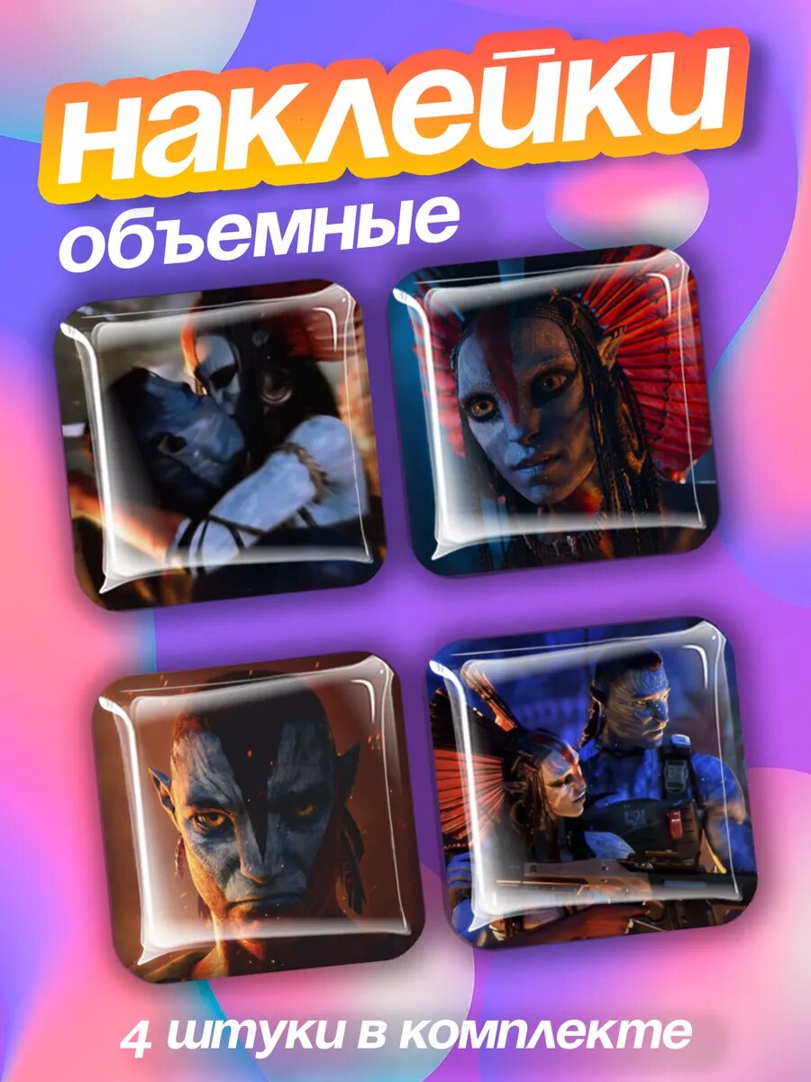 Наклейки на телефон 3д Аватар 3 Варанг Майлз Коуритч