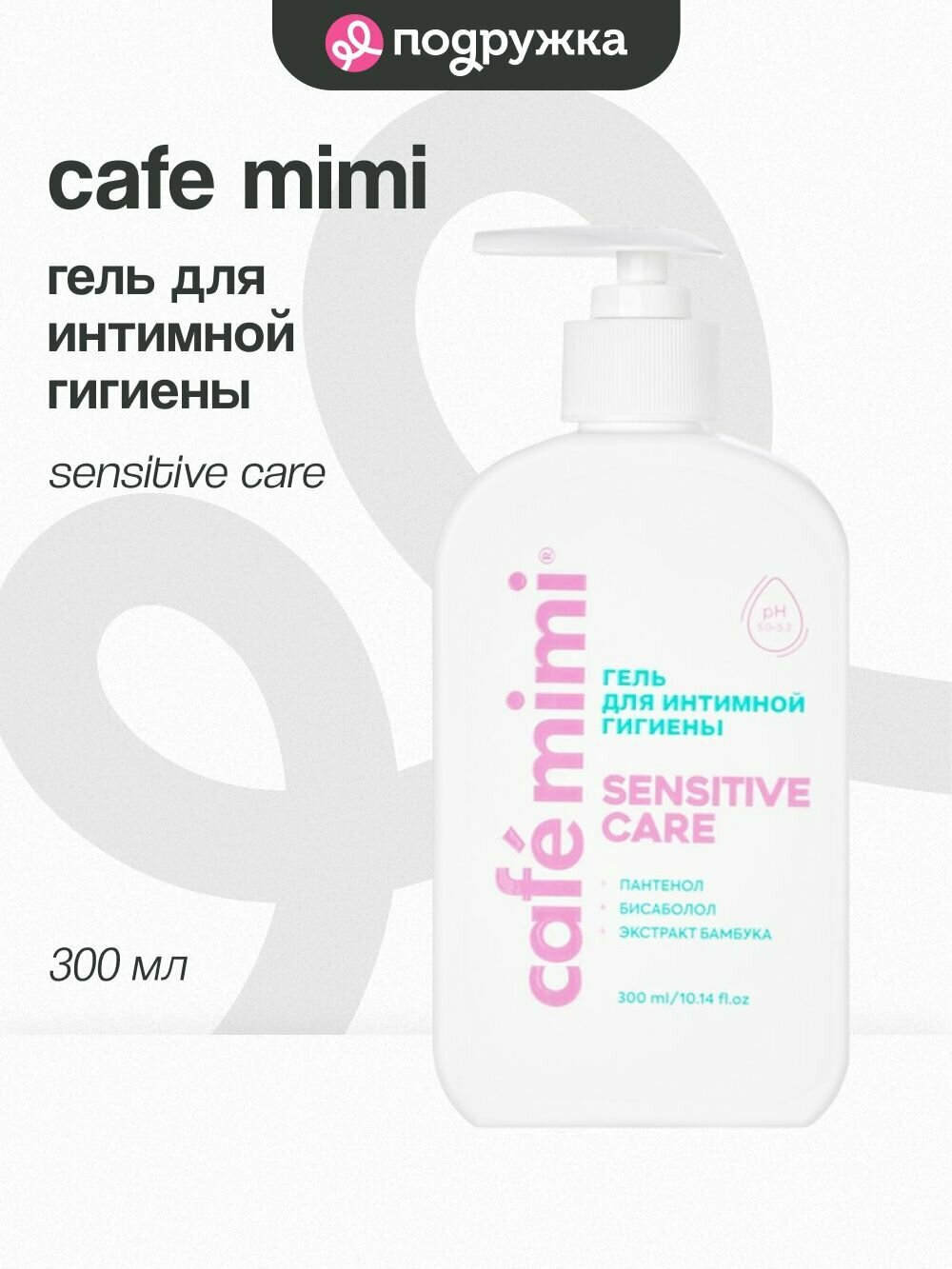 Гель для интимной гигиены CAFE MIMI "Sensitive Care", 300 мл