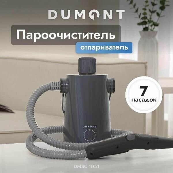 Паровой очиститель DUMONT DMSC-1051 графитовый