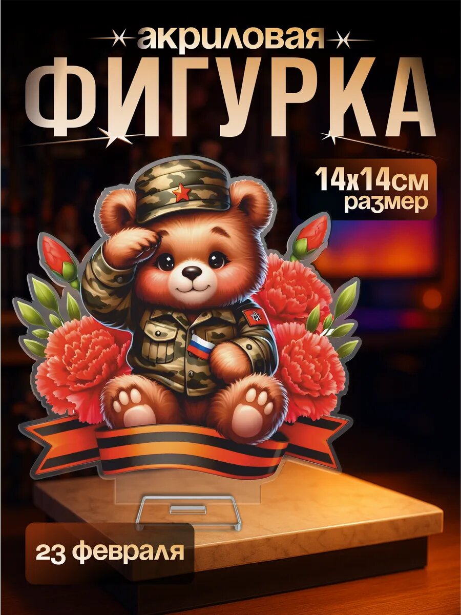 Акриловая фигурка Подарок мужчине на 23 февраля