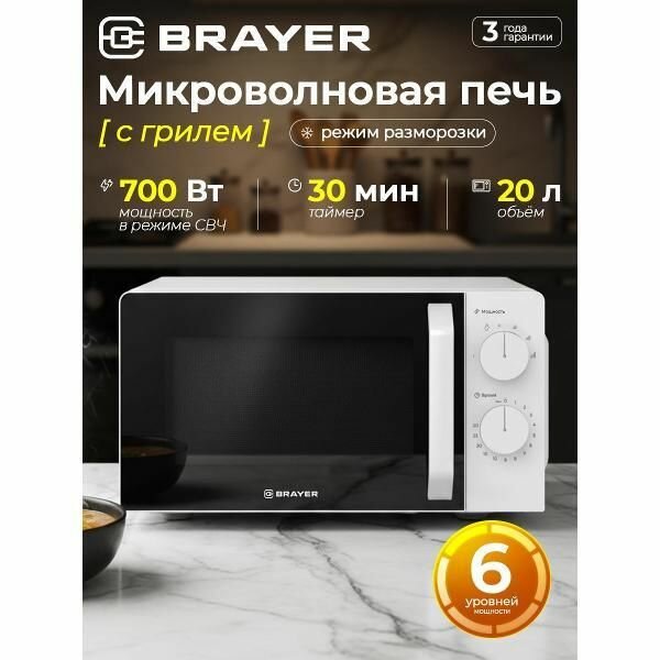 Микроволновая печь с грилем Brayer BR2507
