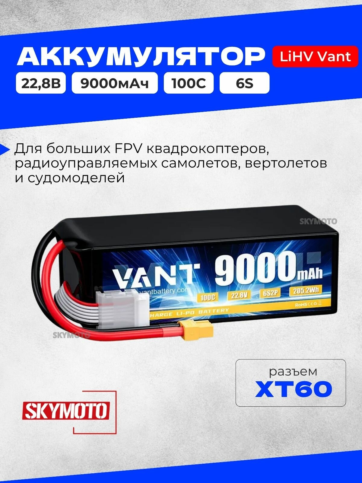 Аккумулятор LiHV Vant - 22.8В 9000мАч 100C (мягкий корпус, 6S, разъем XT60)