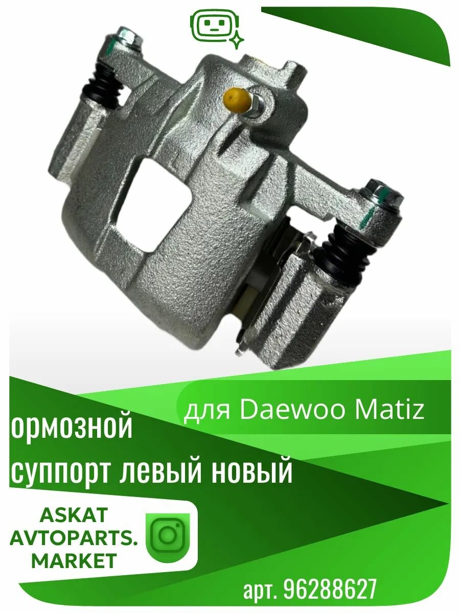Тормозной суппорт левый на Daewoo Matiz