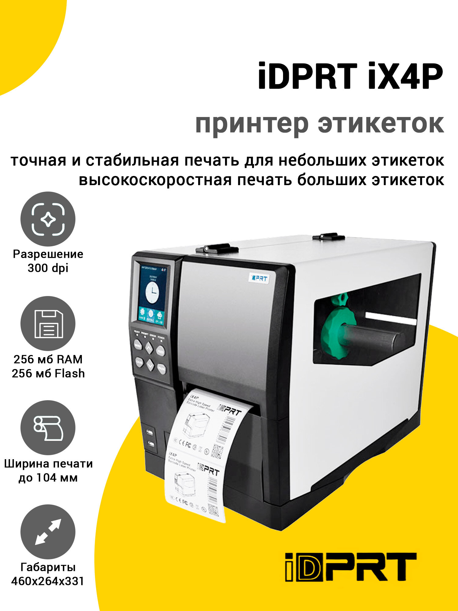 Принтер этикеток iDPRT iX4P (300dpi, USB, USB-Host, RS-232, Ethernet)