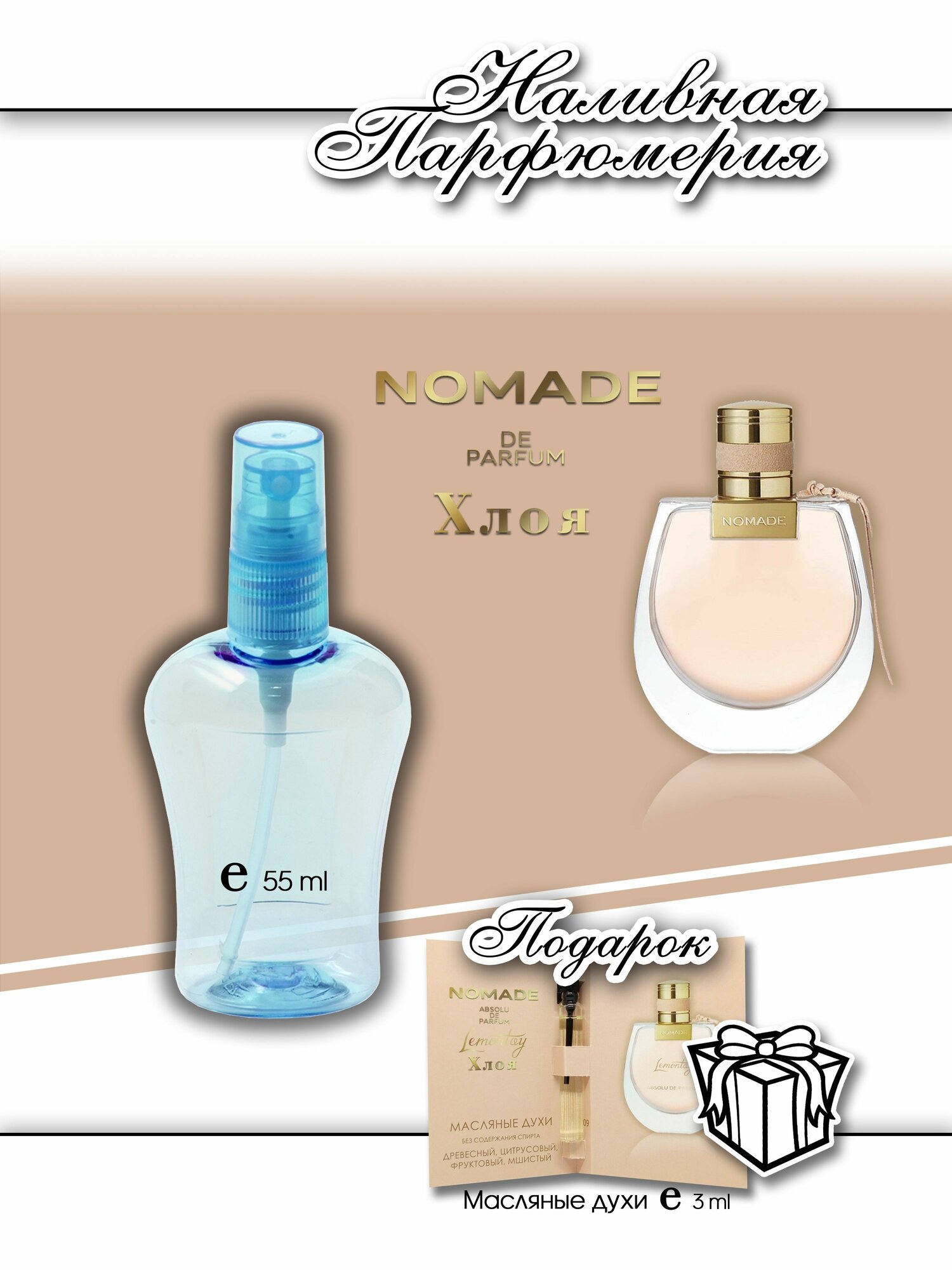 Lemontay 109, духи женские Nomade, флакон с распылителем 55 мл + подарок масляные духи 3 мл