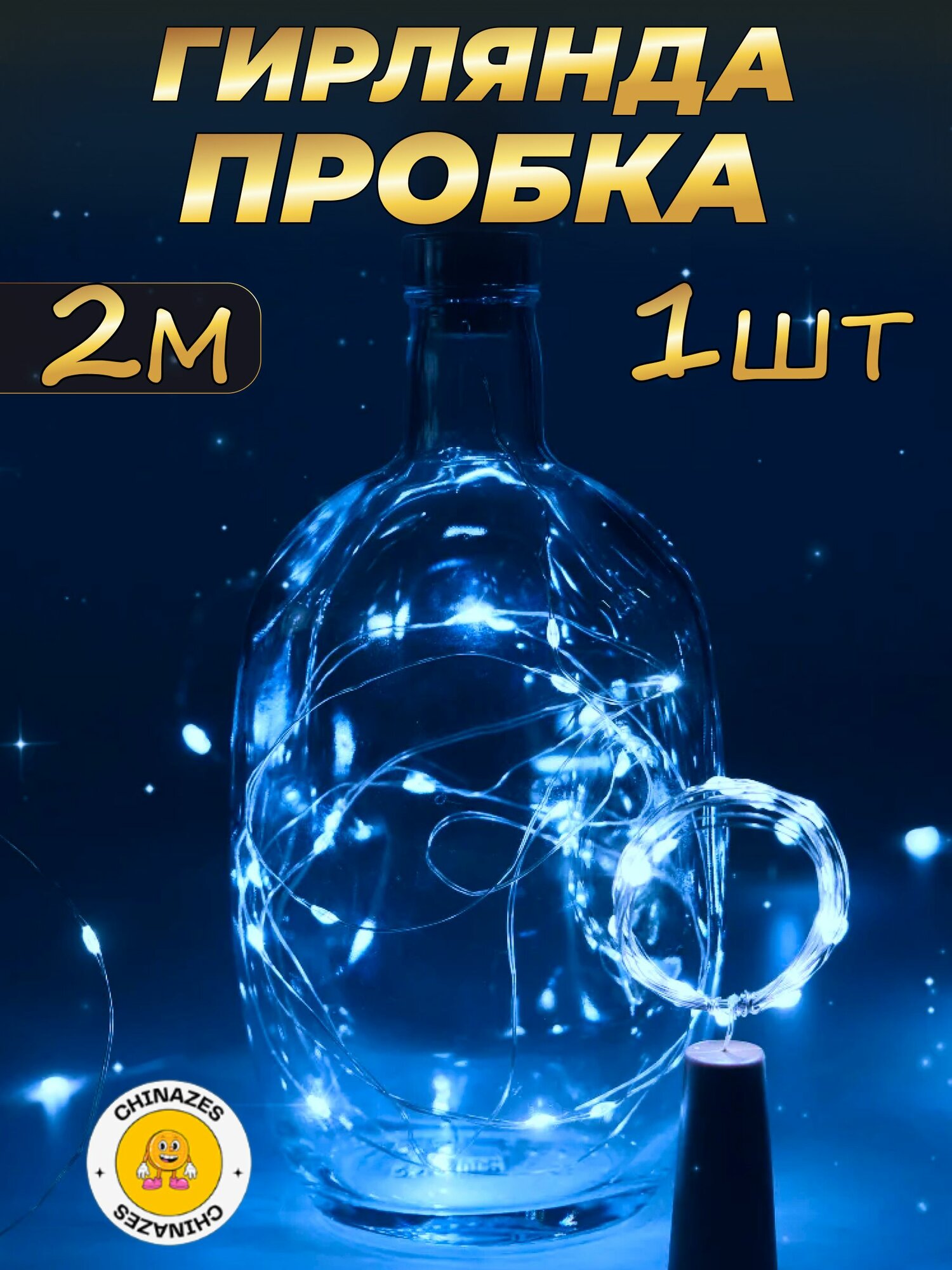 Гирлянда Пробка (1 шт.) на батарейках / Электрогирлянда роса в бутылку 2 м, синий