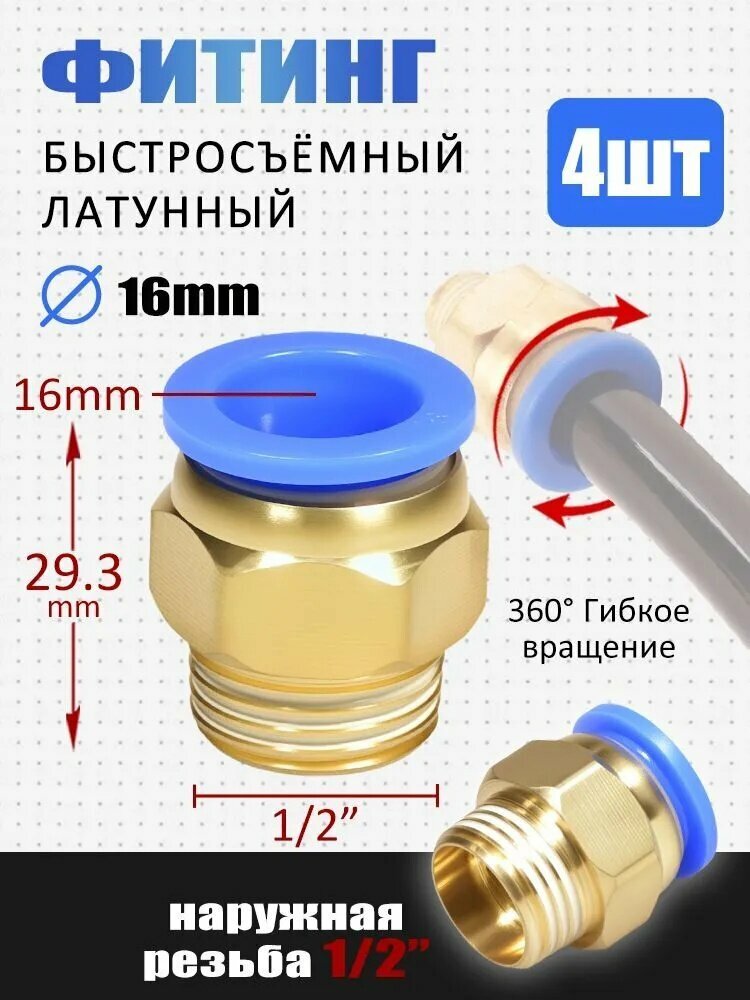 Быстросъемный фитинг, наружная резьба 1/2", для трубок 16 мм, 4 шт