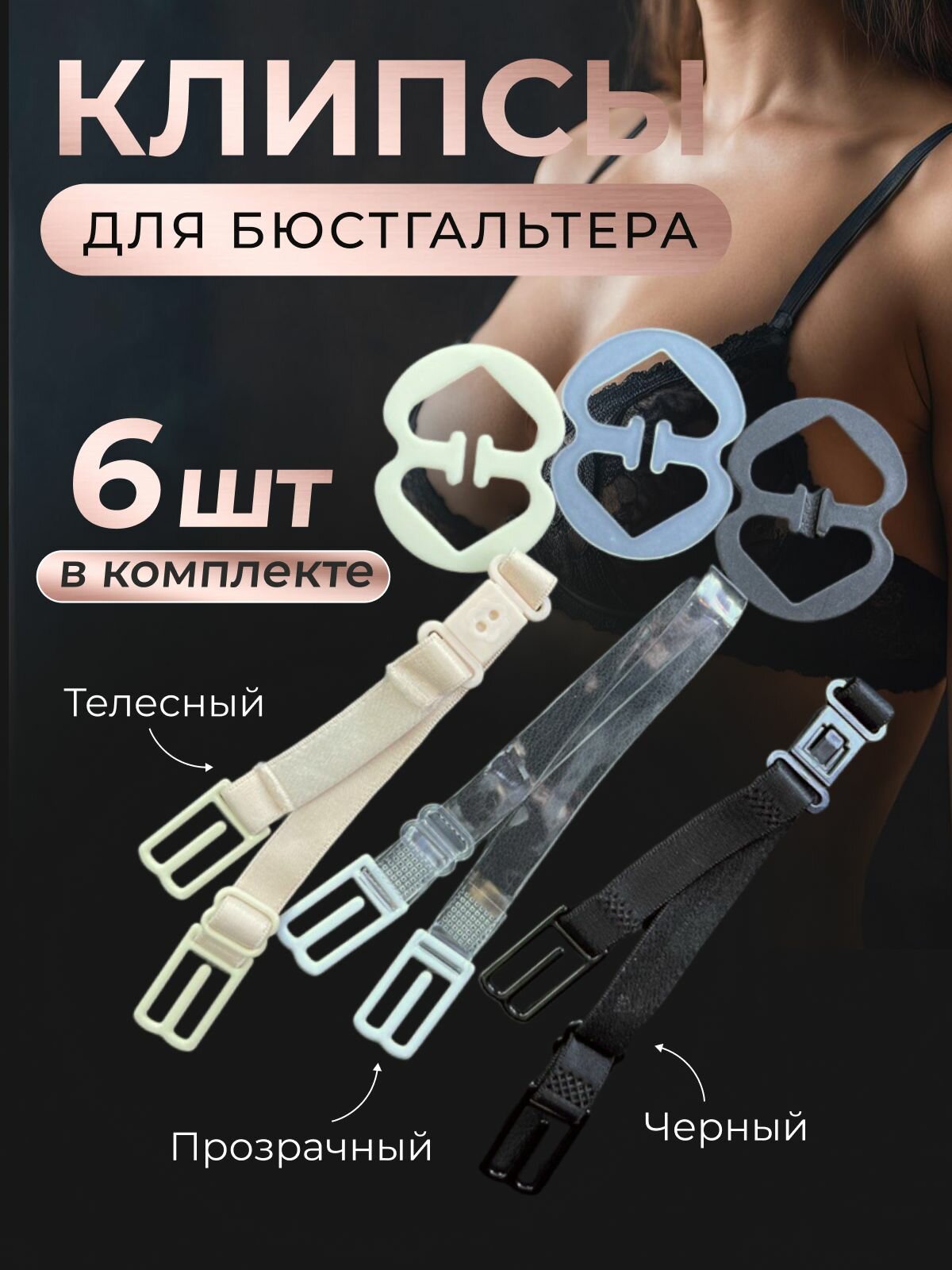 Бретели BELIMORE