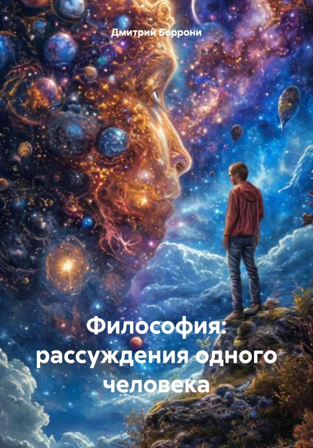 Философия: рассуждения одного человека [Цифровая книга]