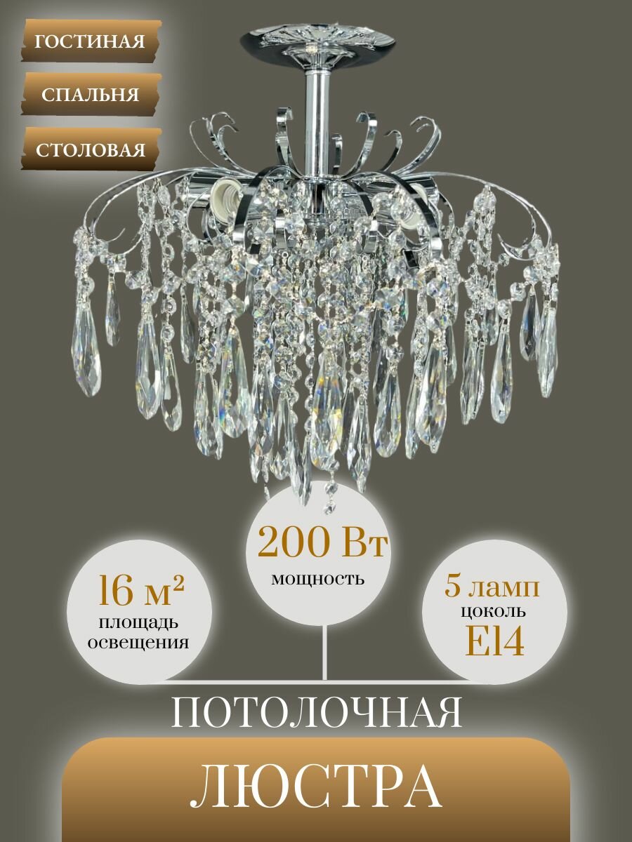 Люстра потолочная на штанге Lanbos Jewel, 5 ламп Е14, 200 Вт, до 16 кв м, хром