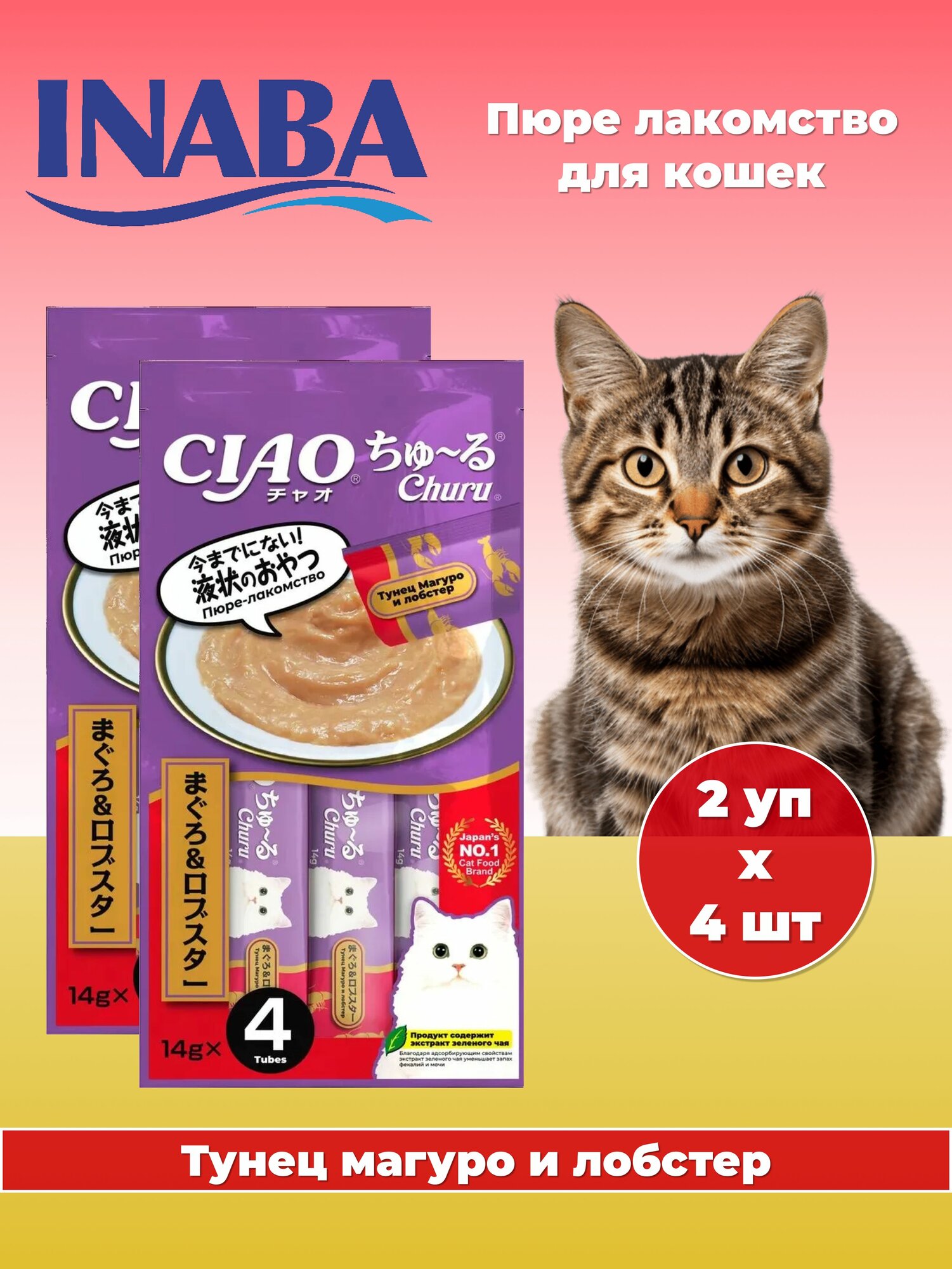 Inaba Ciao Churu Лакомство-пюре для кошек Тунец Магуро и Лобстер 2упак х 4шт