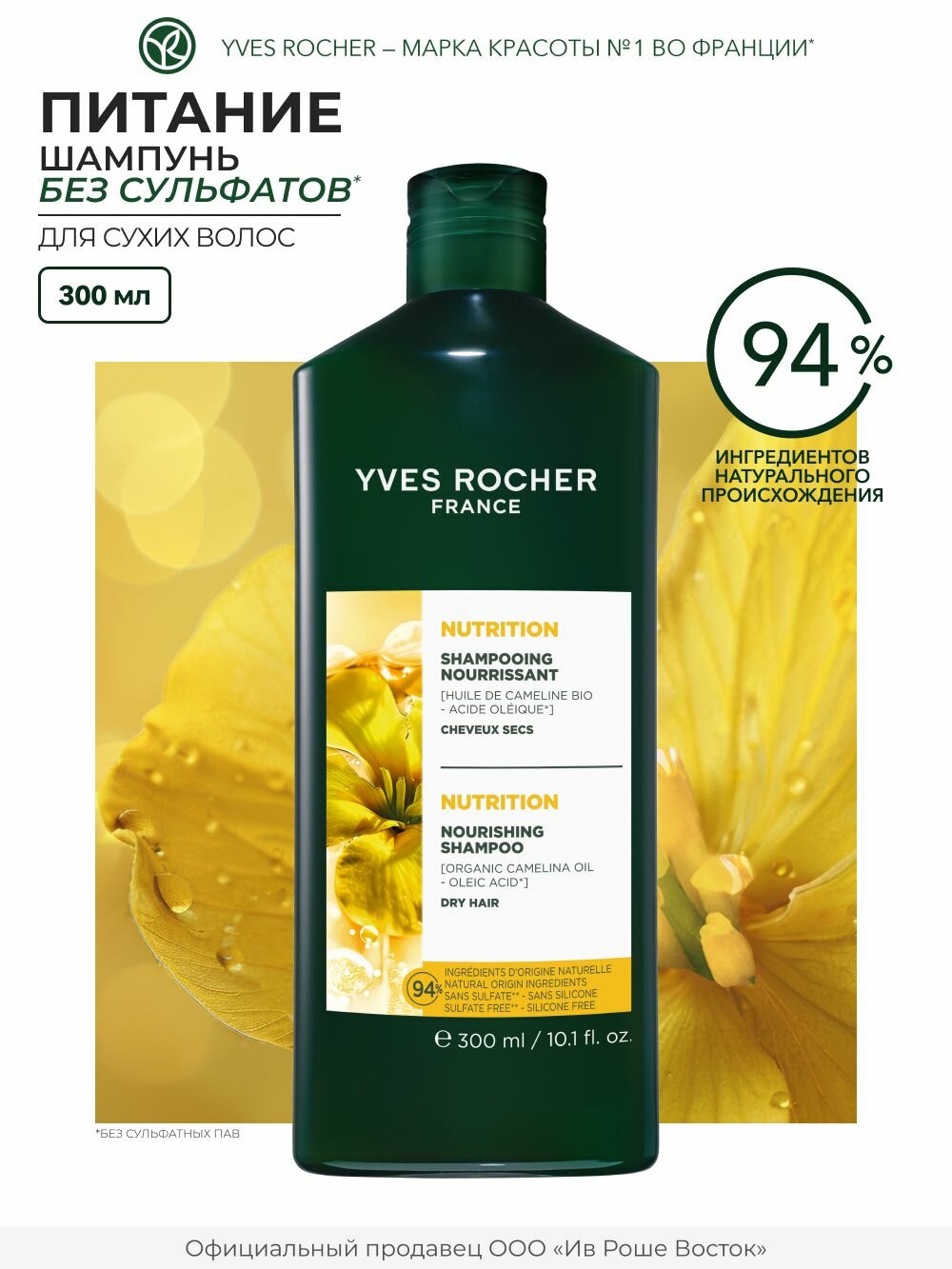 Yves Rocher/ Шампунь питание для сухих волос с Маслом Рыжика, 300 мл