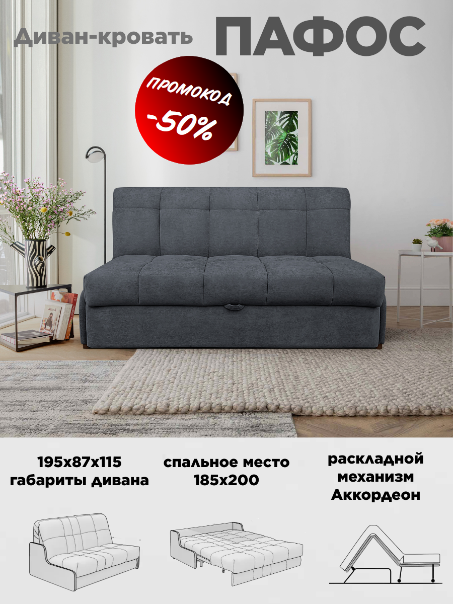 Диван кровать Пафос (серый) для отдыха и сна, механизм аккордеон, без подлокотников, велюр, 185х200 см