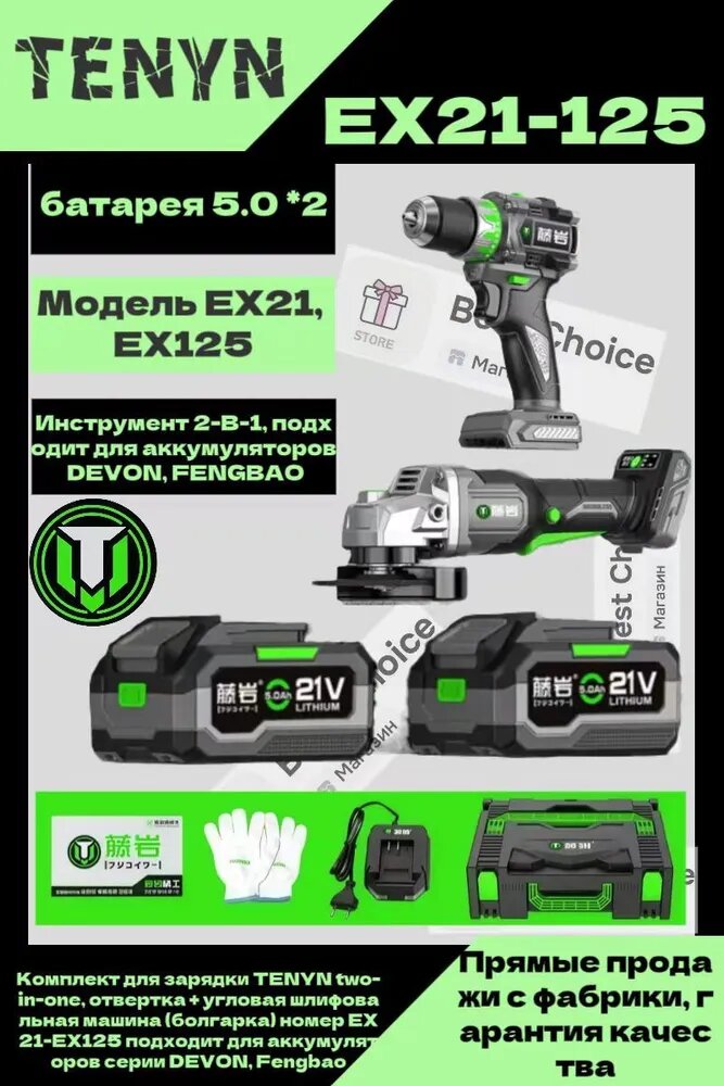 Комплект для зарядки TENYN two-in-one, отвертка + угловая шлифовальная машина (болгарка) номер EX21-EX125 подходит для аккумуляторов серии DEVON, Fengbao