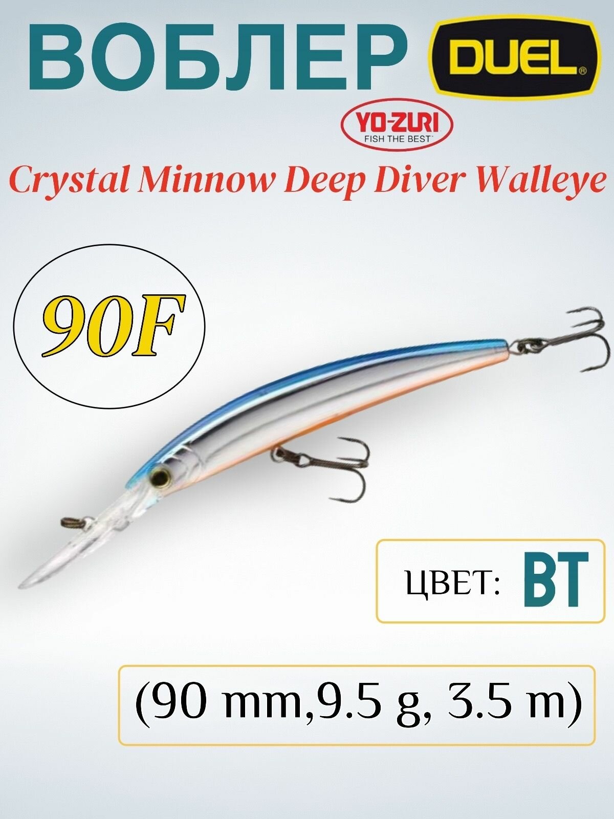 Воблер Duel/Yo-Zuri Crystal Minnow Deep Diver Walleye 90F (90 mm,9.5 g, 3.5 m) BT