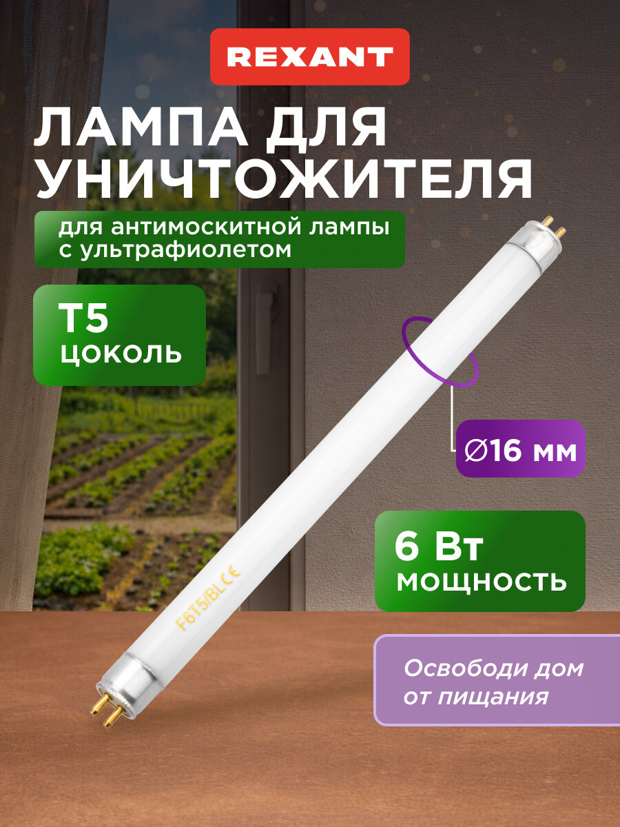 Лампа REXANT для уничтожения комаров без химии, площадь действия до 60 м²