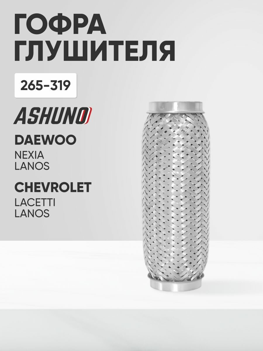 Гофра 50 200 DOHC Daewoo Nexia Дэу Нексия Chevrolet Lacetti Шевроле Лачетти Lanos Ланос 265-319 AG50200I