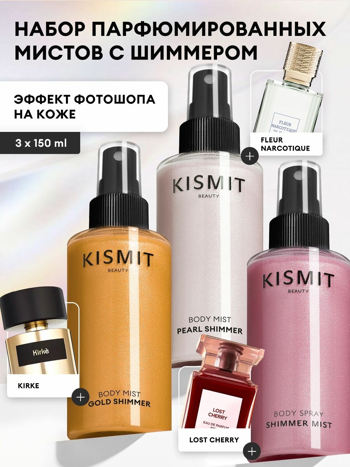 Kismit Beauty Набор термальных мистов для тела с шиммером парфюмированных 3 шт: Lost Cherry, Fleur Narcotique, Kirke