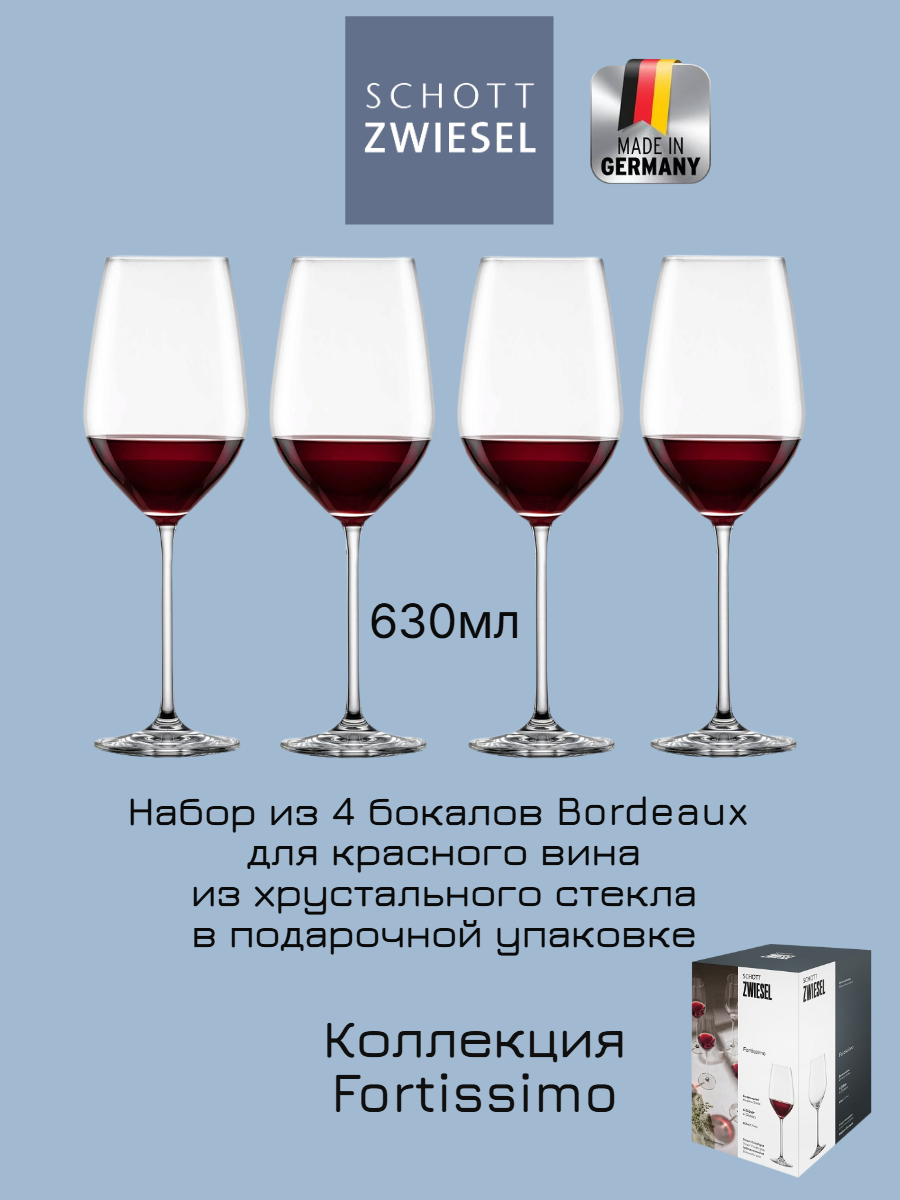 Набор бокалов для красного вина 4шт, SCHOTT ZWIESEL Fortissimo, 630мл, хрустальное стекло, Германия