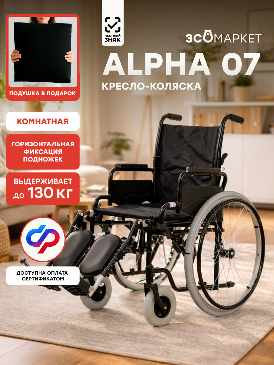 Кресло коляска инвалидная Alpha 07 (41см), для взрослых, складная, комнатная, вес 20 кг, нагрузка до 130 кг