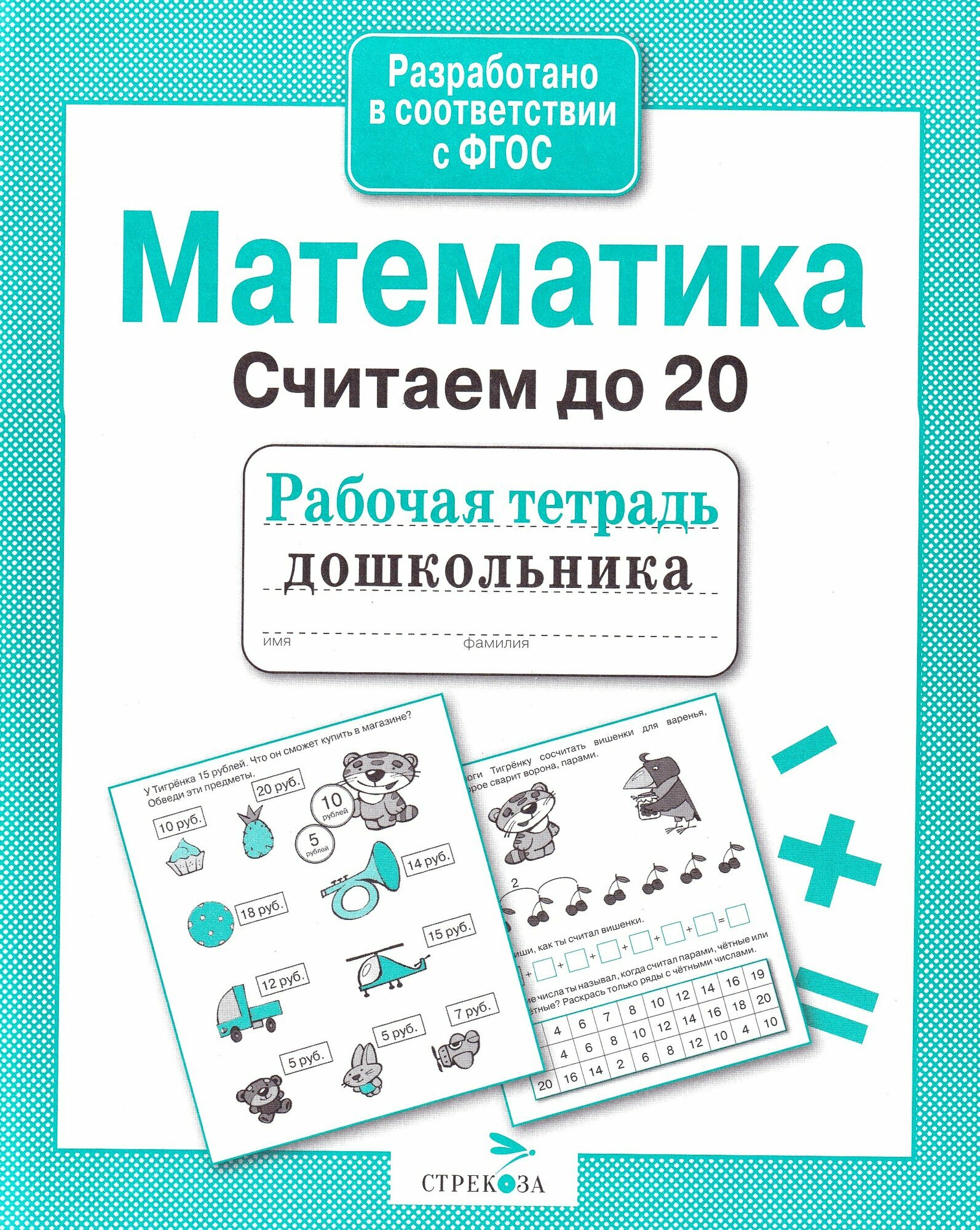 Маврина Л. Математика. Считаем до 20. Рабочая тетрадь дошкольника