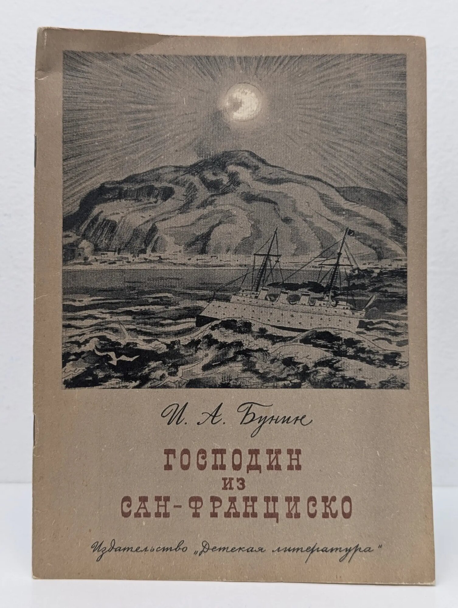 Школьная библиотека. Господин из Сан-Франциско Бунин Иван Алексеевич 1980