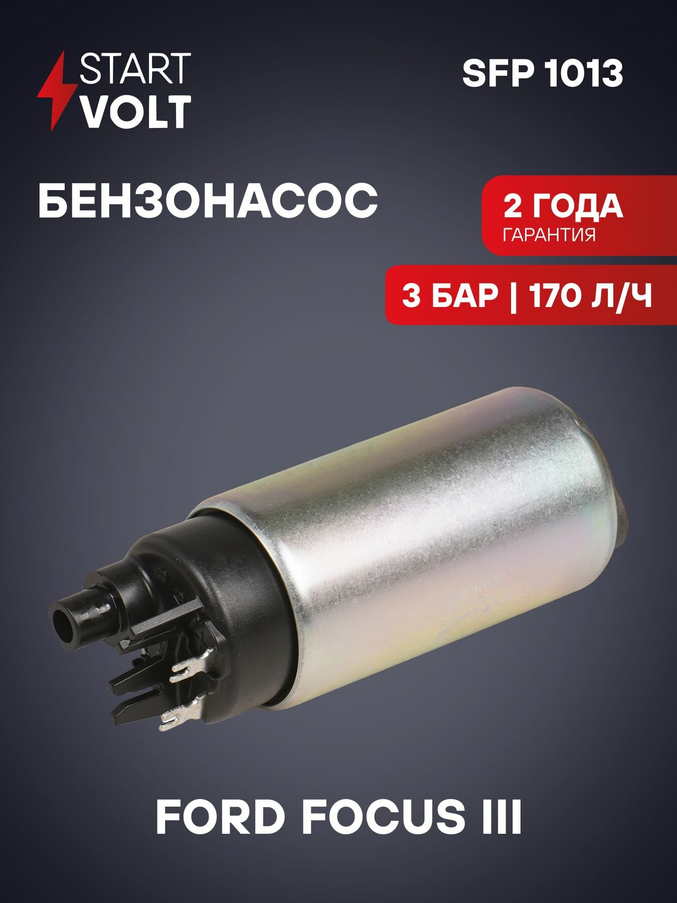 Бензонасос Ford Focus III STARTVOLT SFP 1013