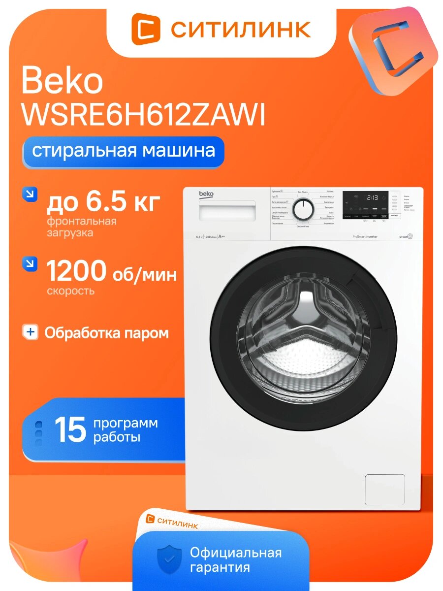 Стиральная машина Beko WSRE6H612ZAWI кл: A фронтальная, макс. загрузка:6.5кг белый