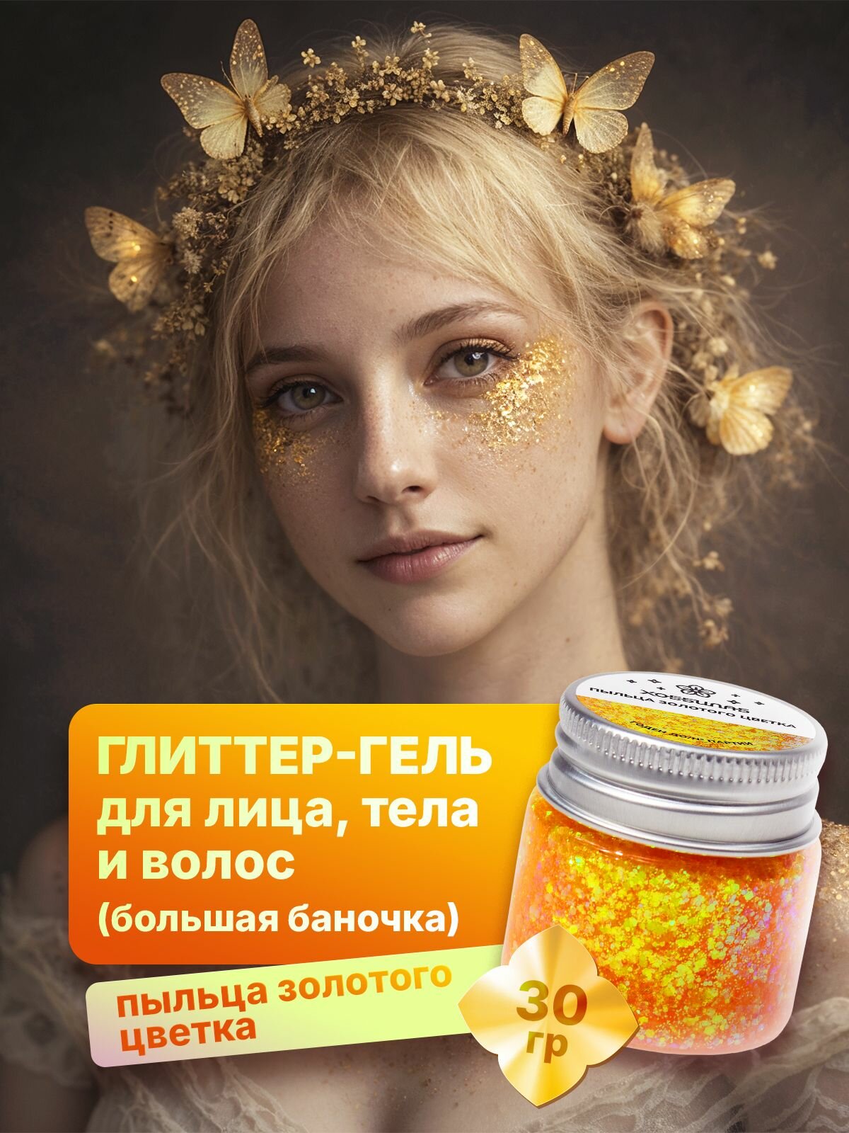 Дуохромные блестки для макияжа лица, глаз и волос "Пыльца золотого цветка", 30 г
