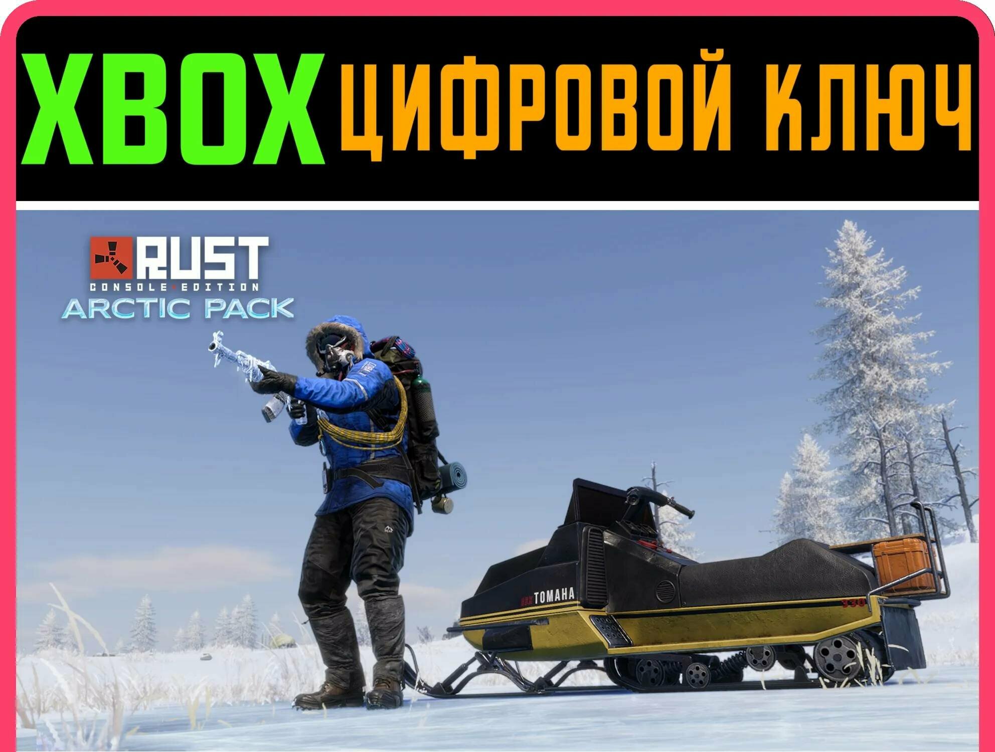 RUST CONSOLE EDITION X|S - ARCTIC PACK XBOX SERIES S|X | Работает на ваш акк | Игра навсегда | Быстрая доставка