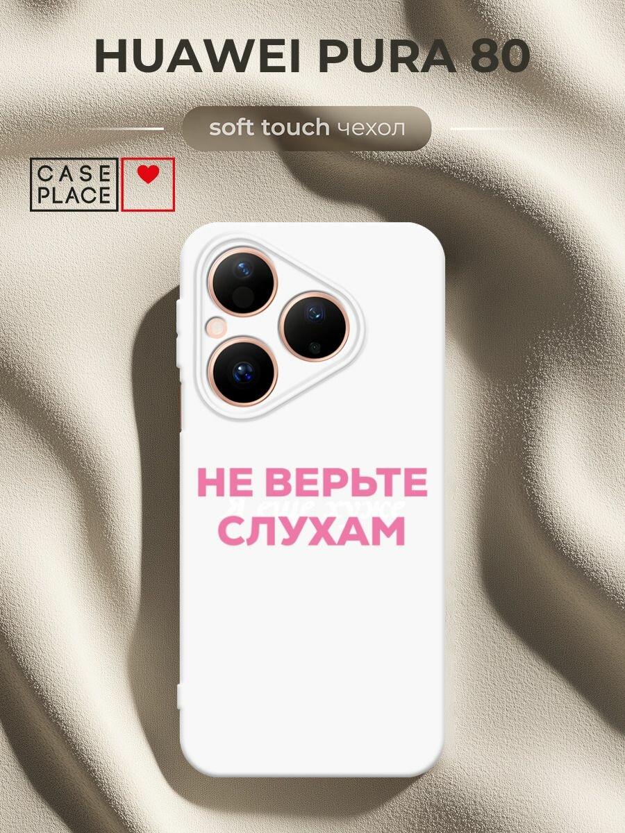 Чехол на Huawei Pura 80 / Хуавей Пура 80 с принтом Я ещё хуже 1