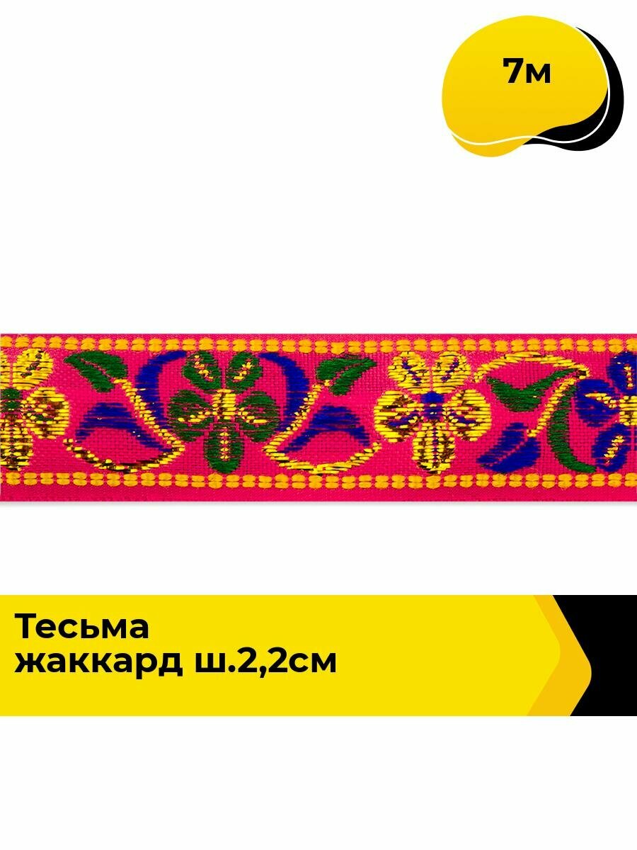 Тесьма жаккардовая для рукоделия и шитья декоративная 2.2 см, 7 м