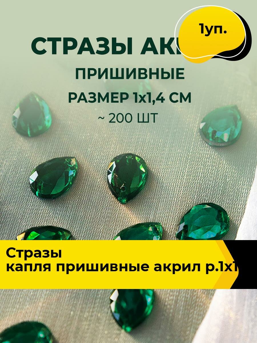 Стразы пришивные для рукоделия и творчества акрил, 1х1.4 см, 1 уп.