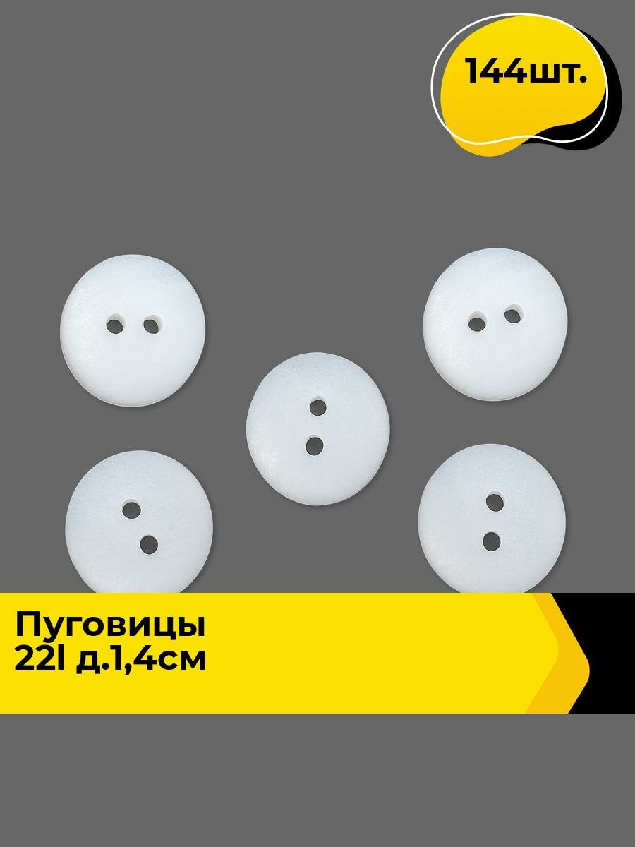 Пуговицы декоративные для рукоделия костюмные, набор пуговиц, 22L, 1.4 см, 144 шт.
