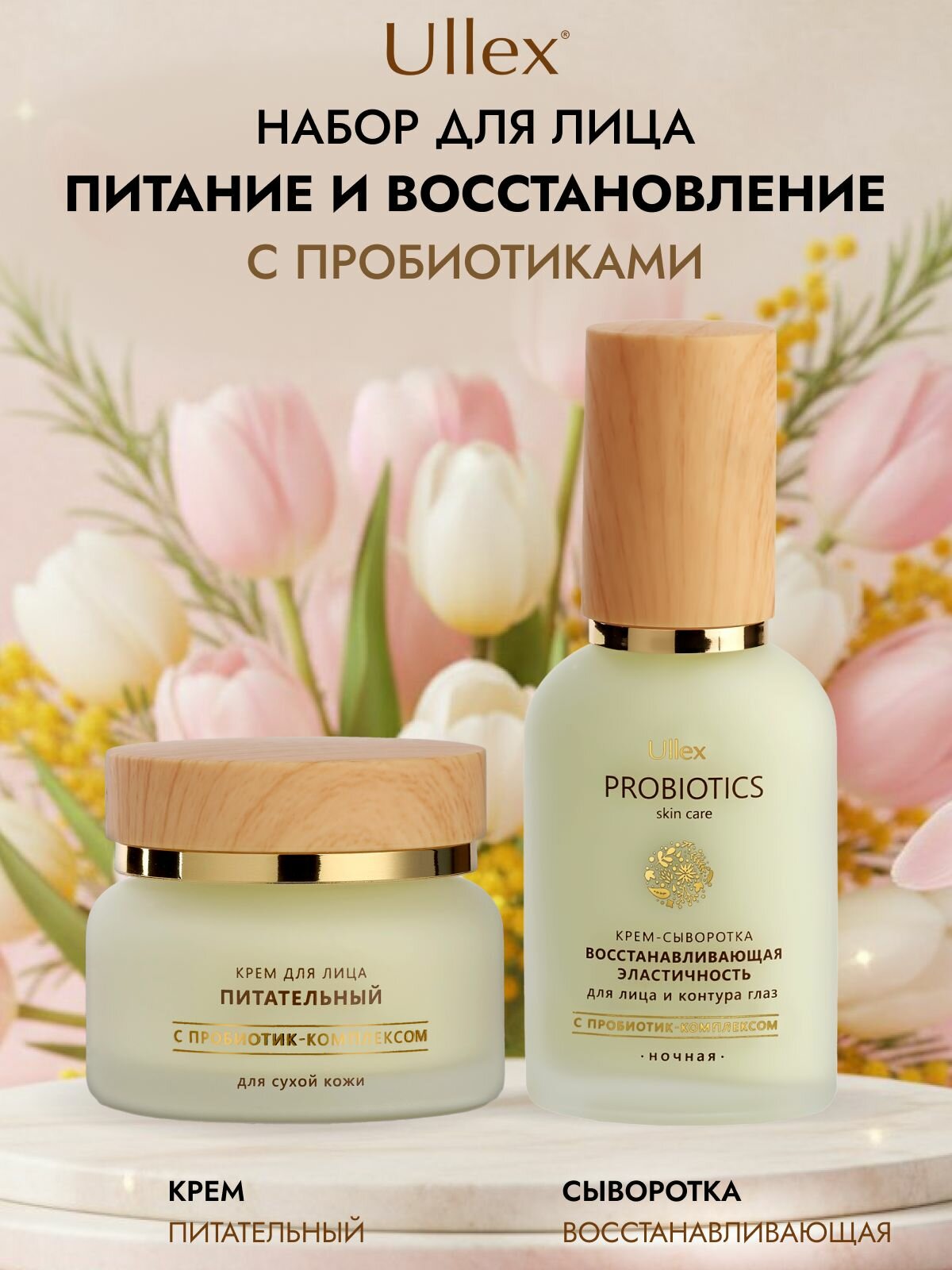 Ullex Probiotics с пробиотиками Крем питательный для сухой кожи + Крем сыворотка восстанавливающая эластичность, 2 штуки