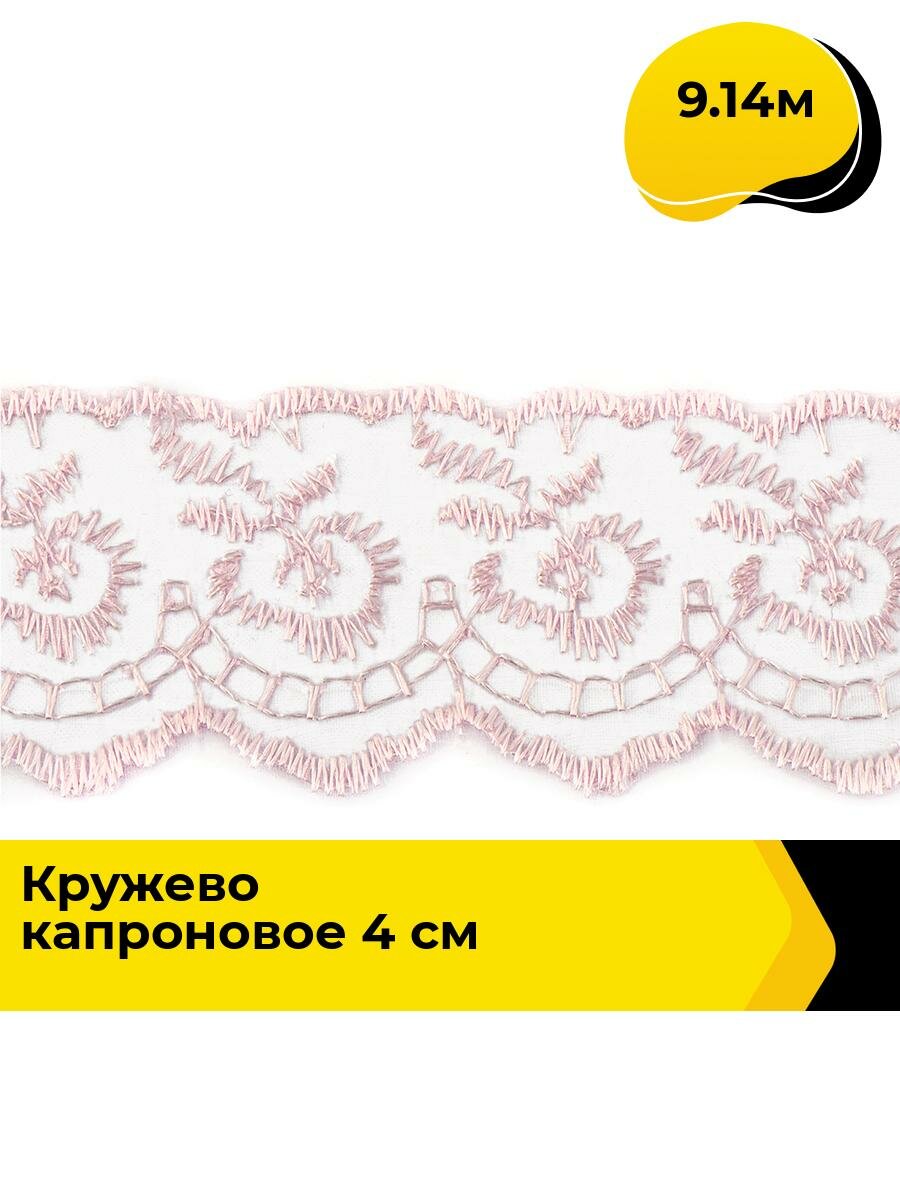 Кружево для рукоделия и шитья капроновое, тесьма 4 см, 9.14 м