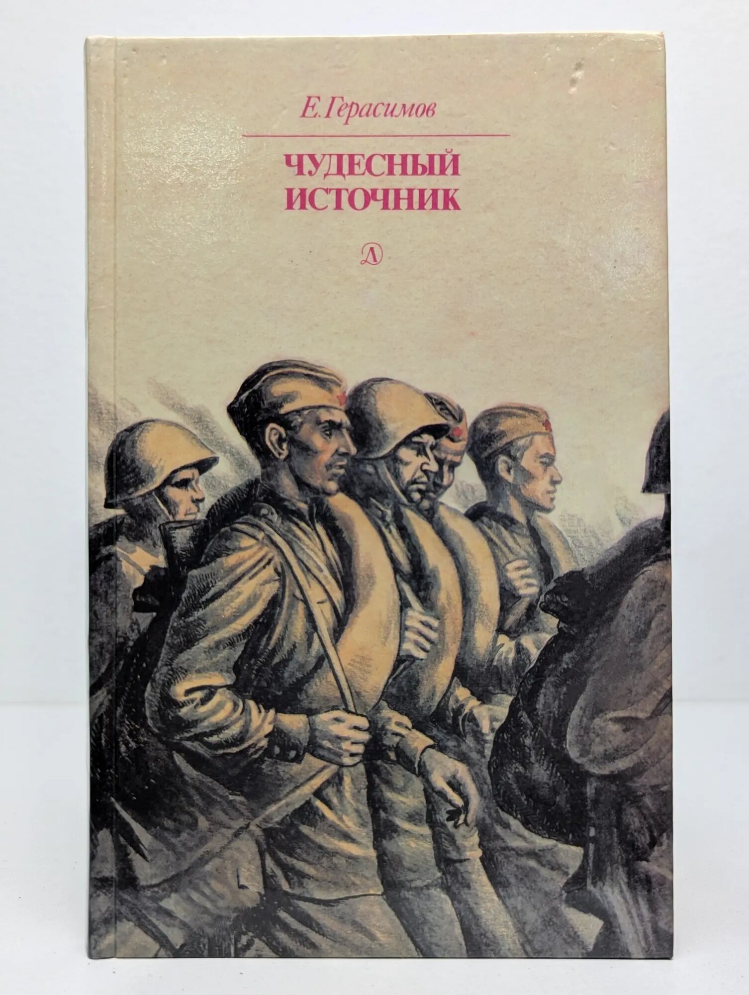 Чудесный источник Герасимов Евгений Николаевич 1988