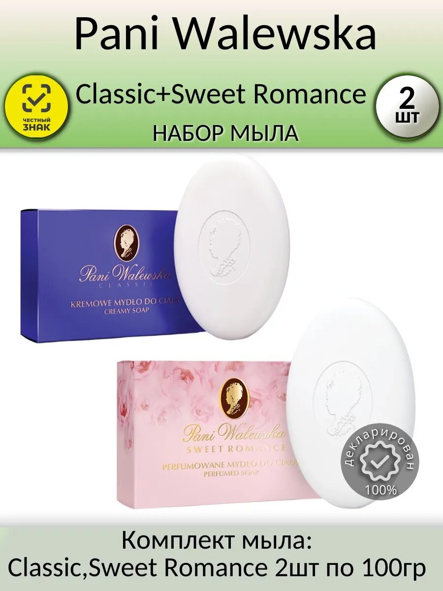 Pani Walewska Женский Набор: ароматическое мыло Classic, Sweet Romance 2 шт по 100гр