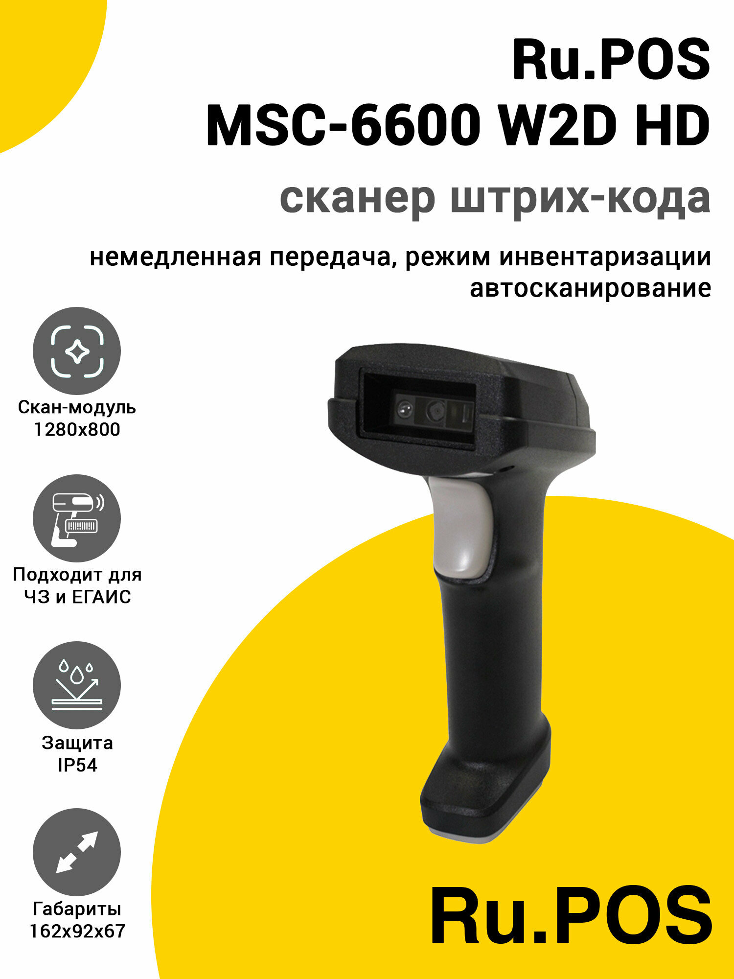 Сканер штрих-кода Ru.POS MSC-6600 W2D HD (2D, USB/Радио)
