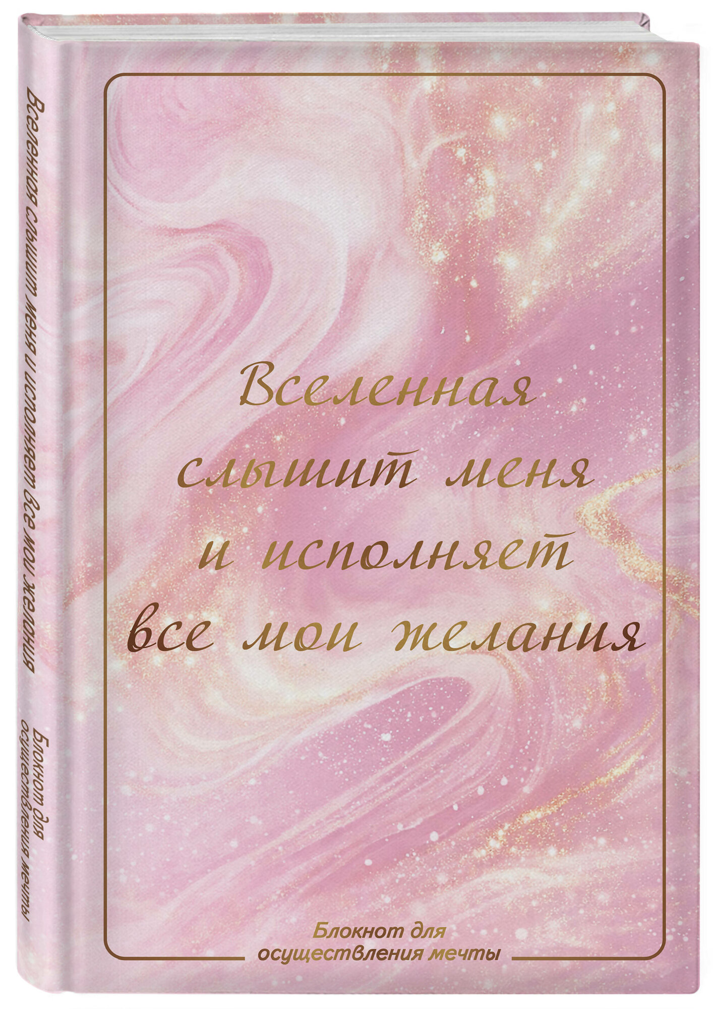 Вселенная слышит меня и исполняет все мои желания. Блокнот для осуществления мечты
