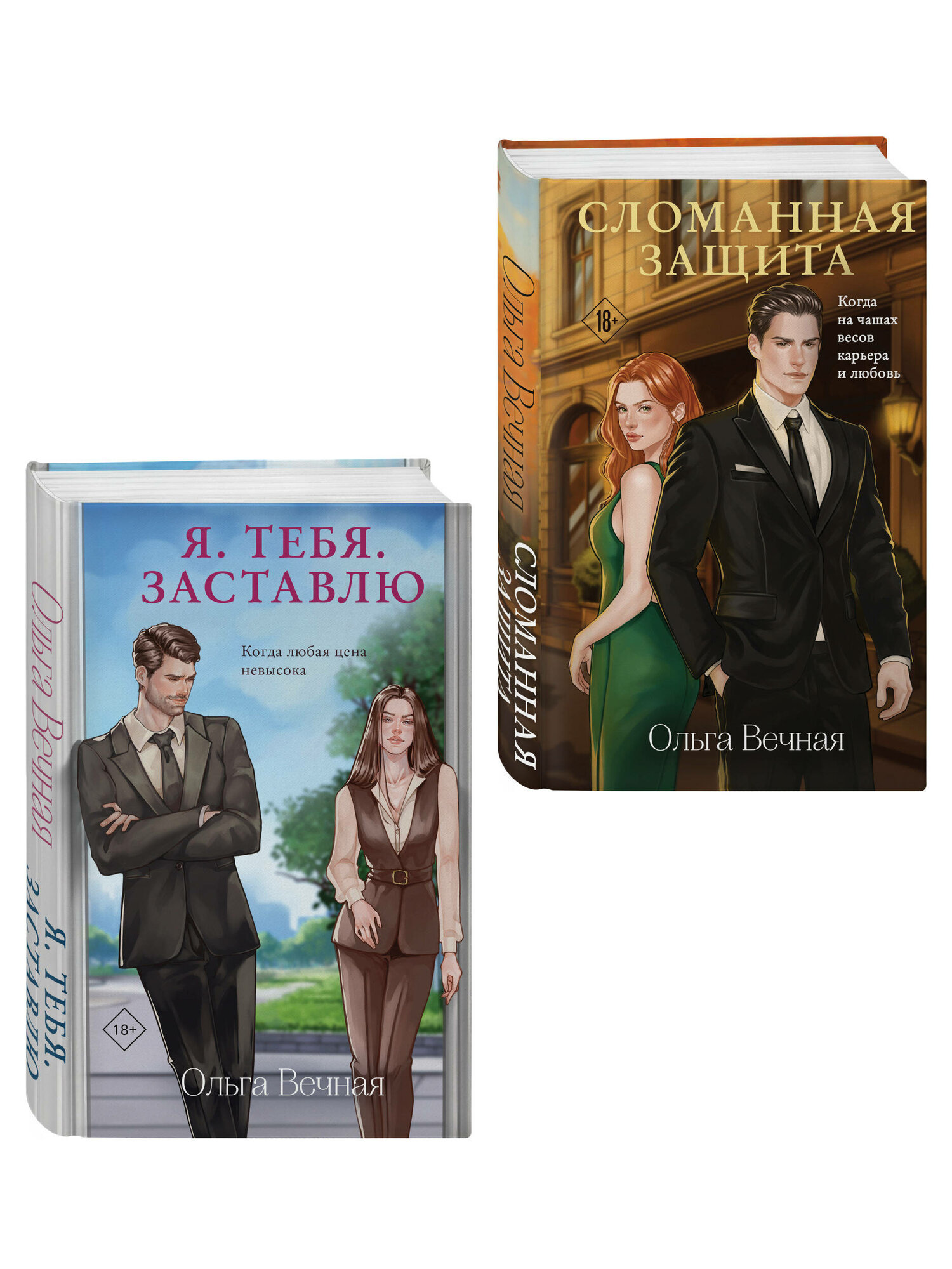 Вечная О. Комплект из 2-х книг Ольги Вечной: Сломанная защита + Я. Тебя. Заставлю