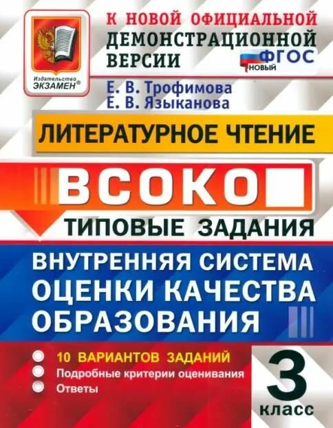 Учебное пособие Экзамен Литературное чтение 3 класс 10 вариантов всоко Типовые задания ФГОС 2026 год Е. В. Трофимова