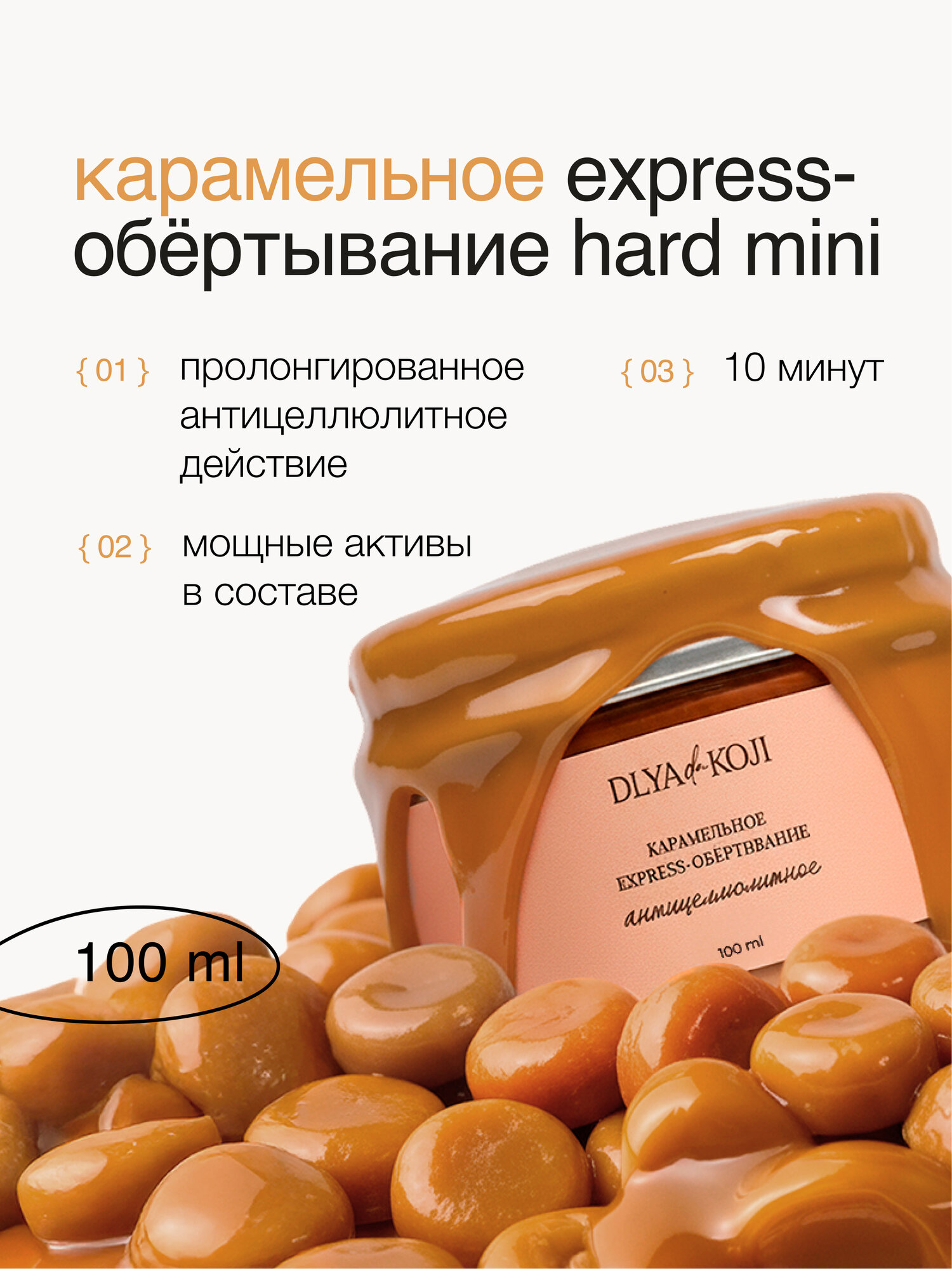 Для да кожи/DLYA DA KOJI/ Карамельное EXPRESS-обёртывание антицеллюлитное мини