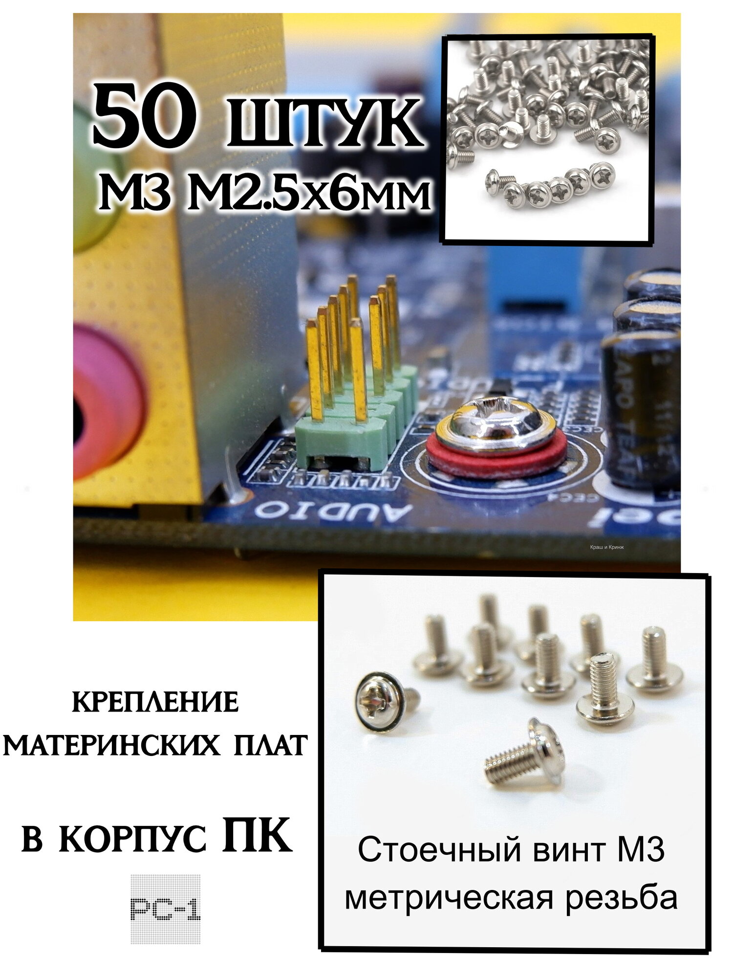 50шт. Стоечный Винт для ПК M3 M2.5x6mm для крепление для материнских плат в компьютерный корпус ПК, CD DVD, FDD дисководов, Жестких дисков HDD 2.5". Дюймовая резьба с шайбой головкой.