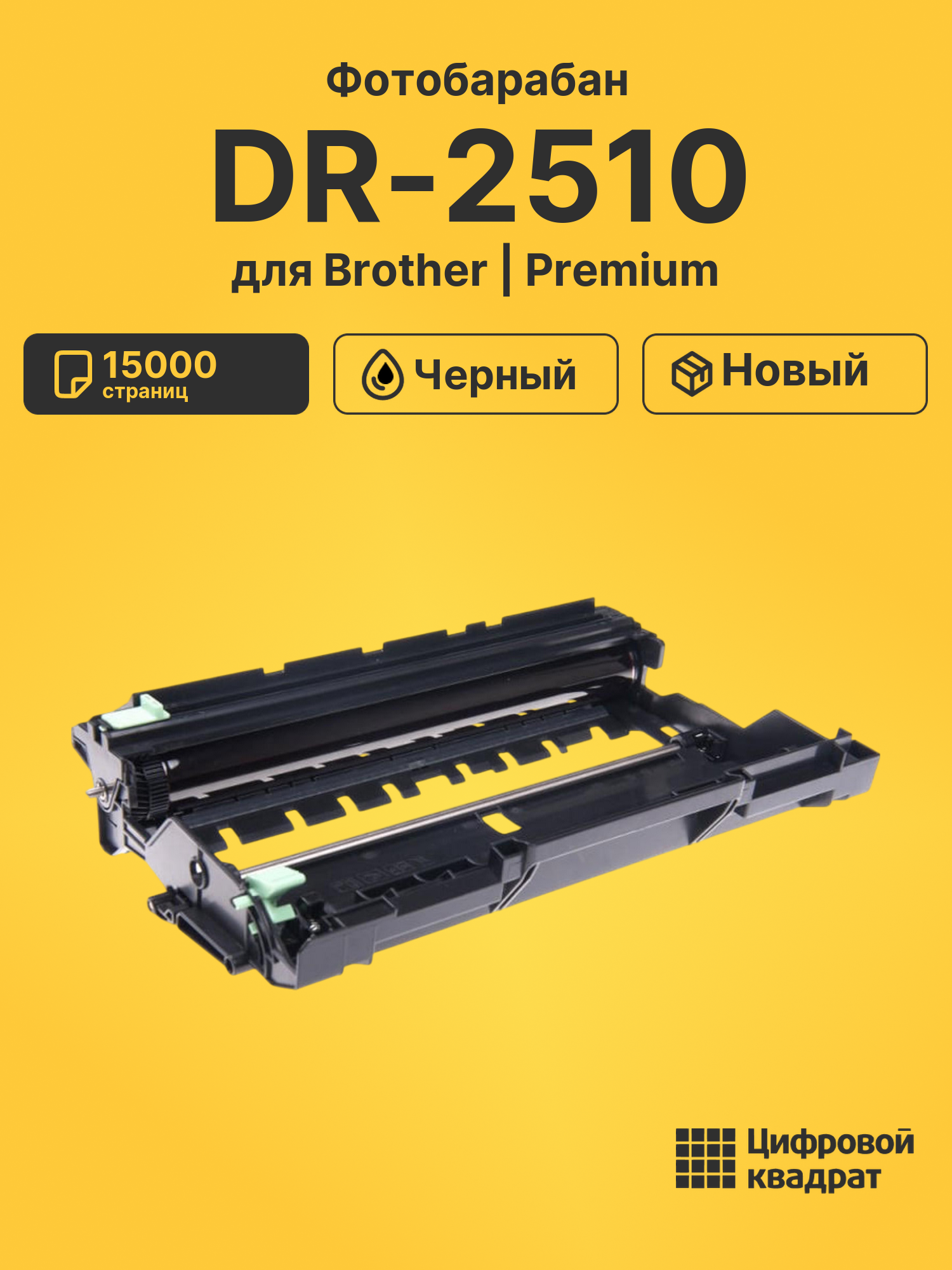 Фотобарабан DR-2510 для принтеров Brother DCP-L2620DWR, DCP-L2627DW, DCP-L2627DWE, DCP-L2627DWXL, DCP-L2660DW черный