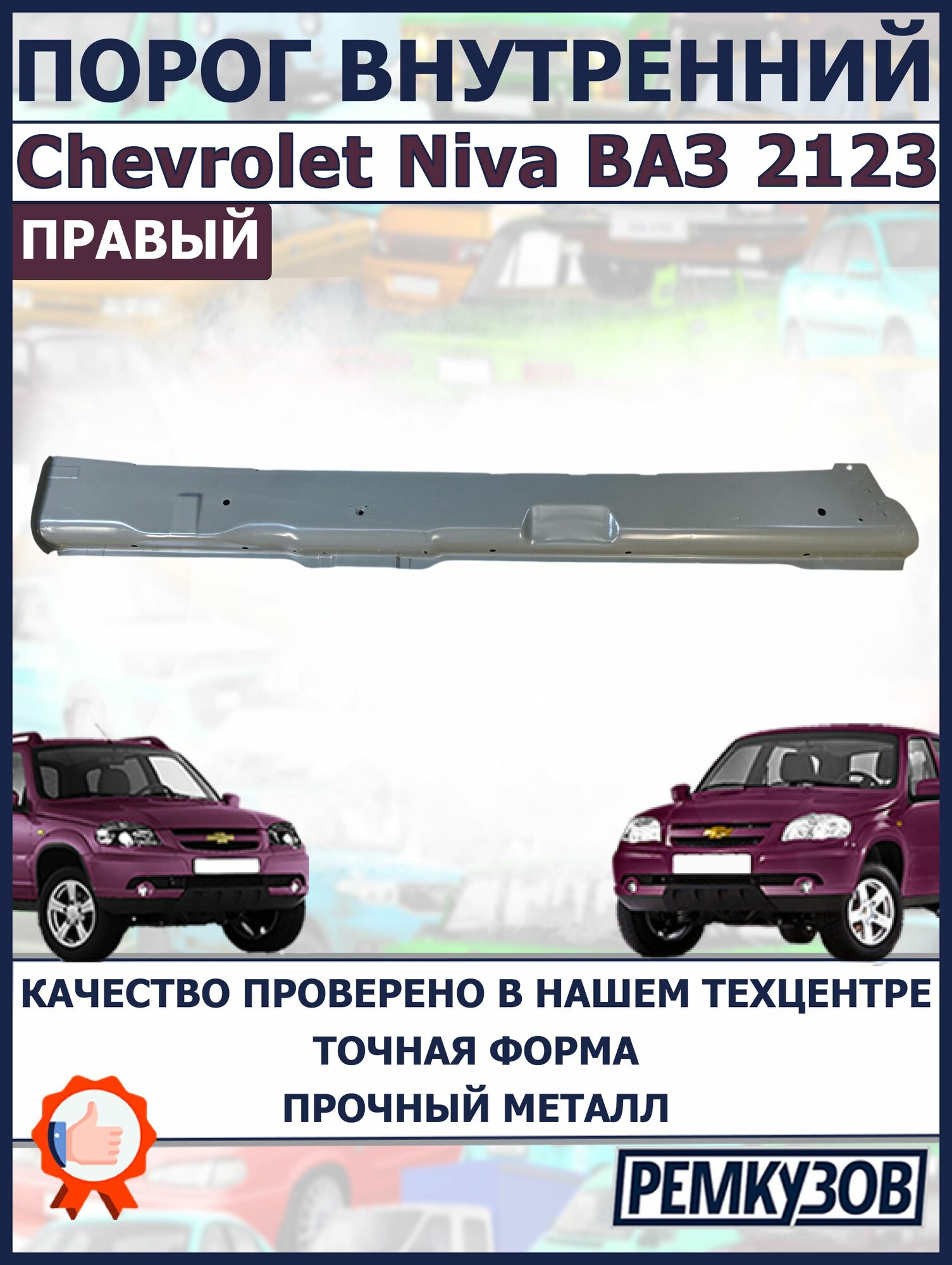 Порог внутренний правый Нива Шевроле 2123