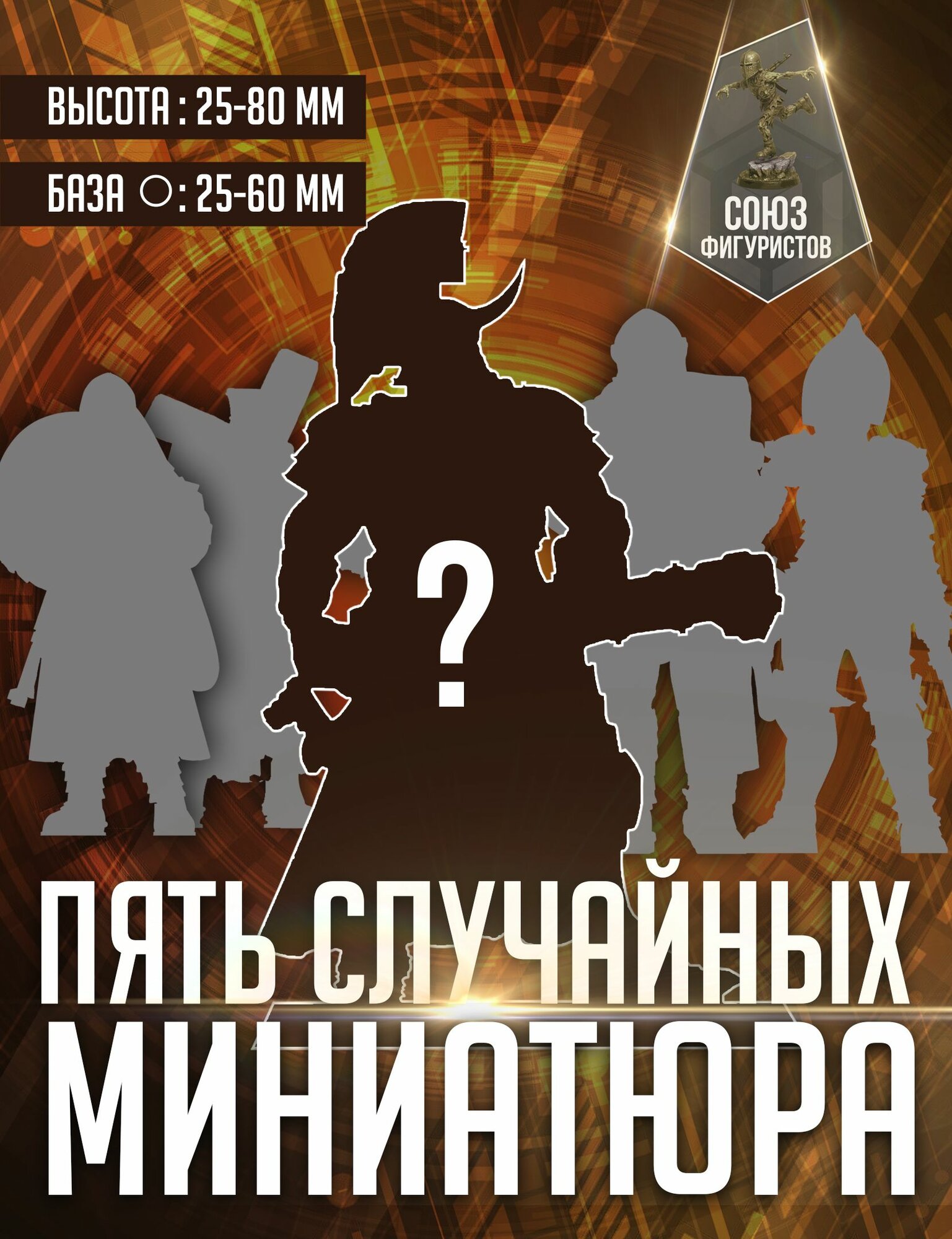 Trench Crusade - Пять случайных фигурок - миниатюр. Lootbox.