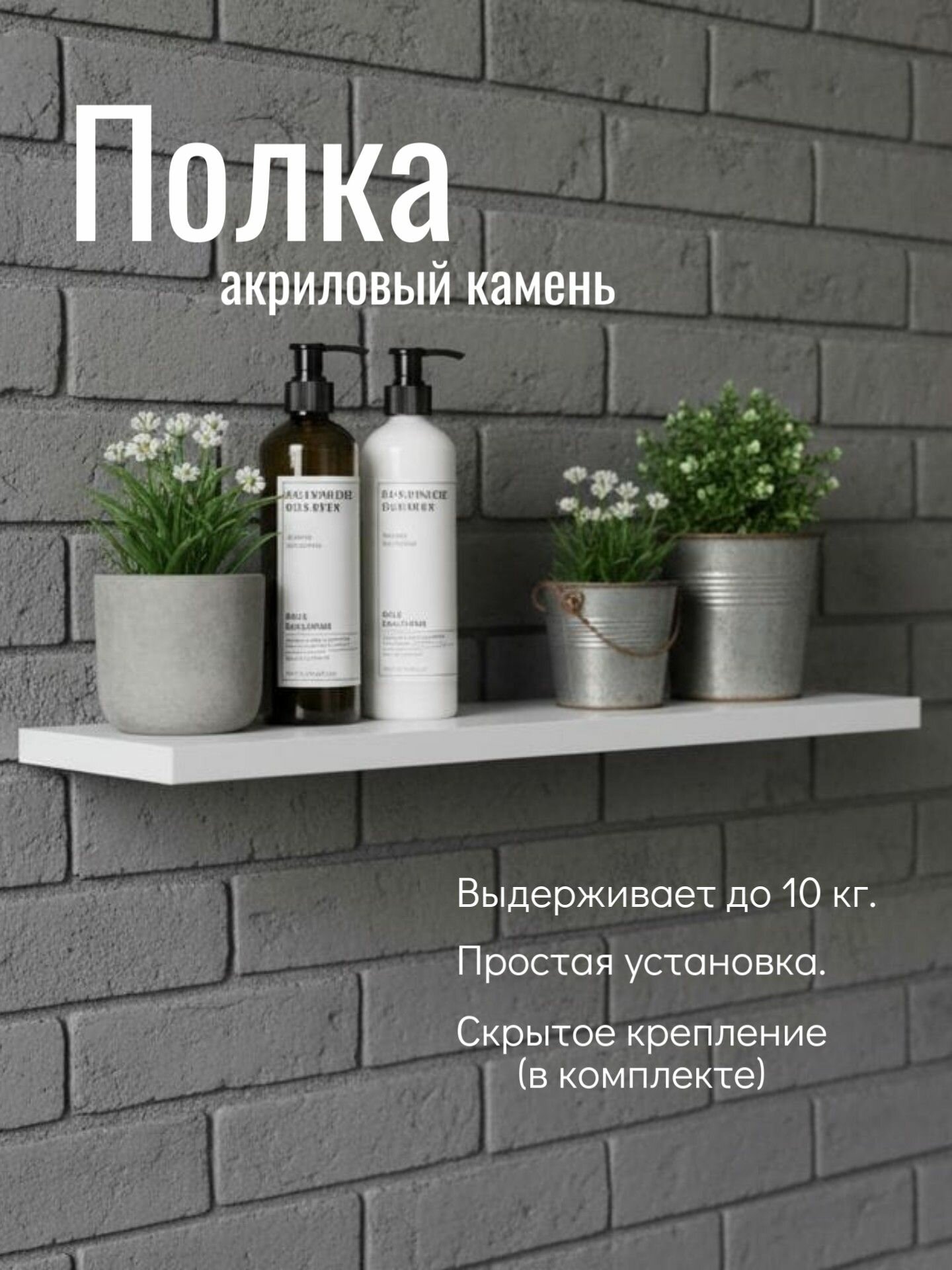 Полка настенная прямая, со скрытым креплением, 58х13см , цвет белый , полочка настенная из акрилового камня. Полка для ванной комнаты, 1 ярусная, скрытое крепление.