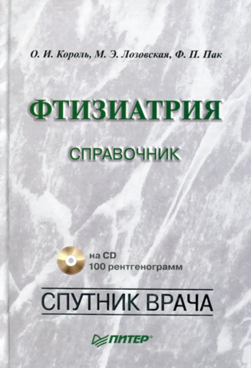 Фтизиатрия. Справочник [Цифровая книга]