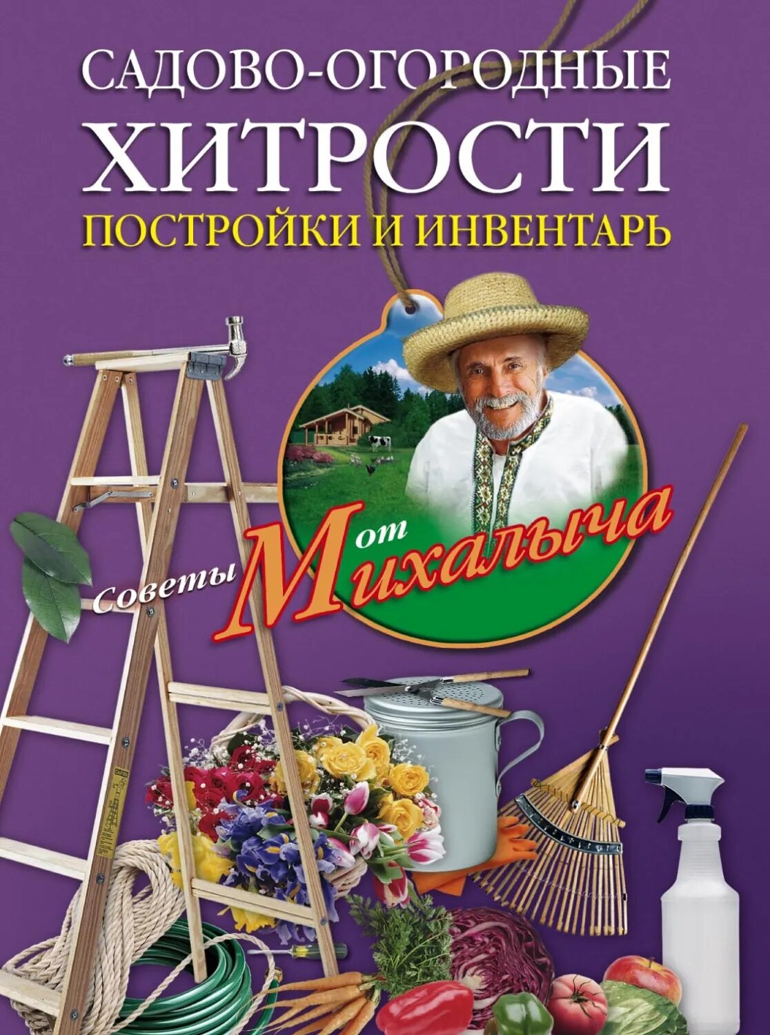 Садово-огородные хитрости. Постройки и инвентарь [Цифровая книга]